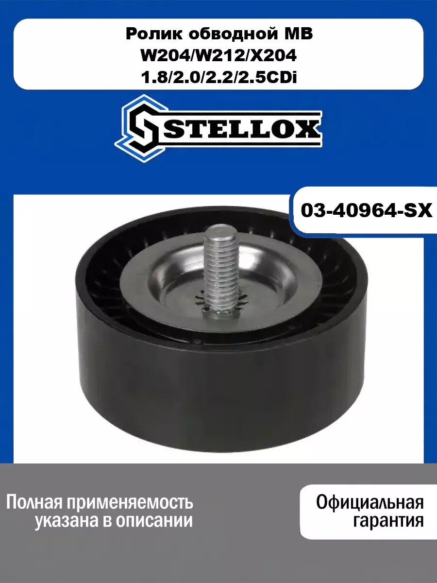 Ролик обводной MB W204/W212/X204 1.8/2.0/2.2/2.5CDi STELLOX 03-40964-SX