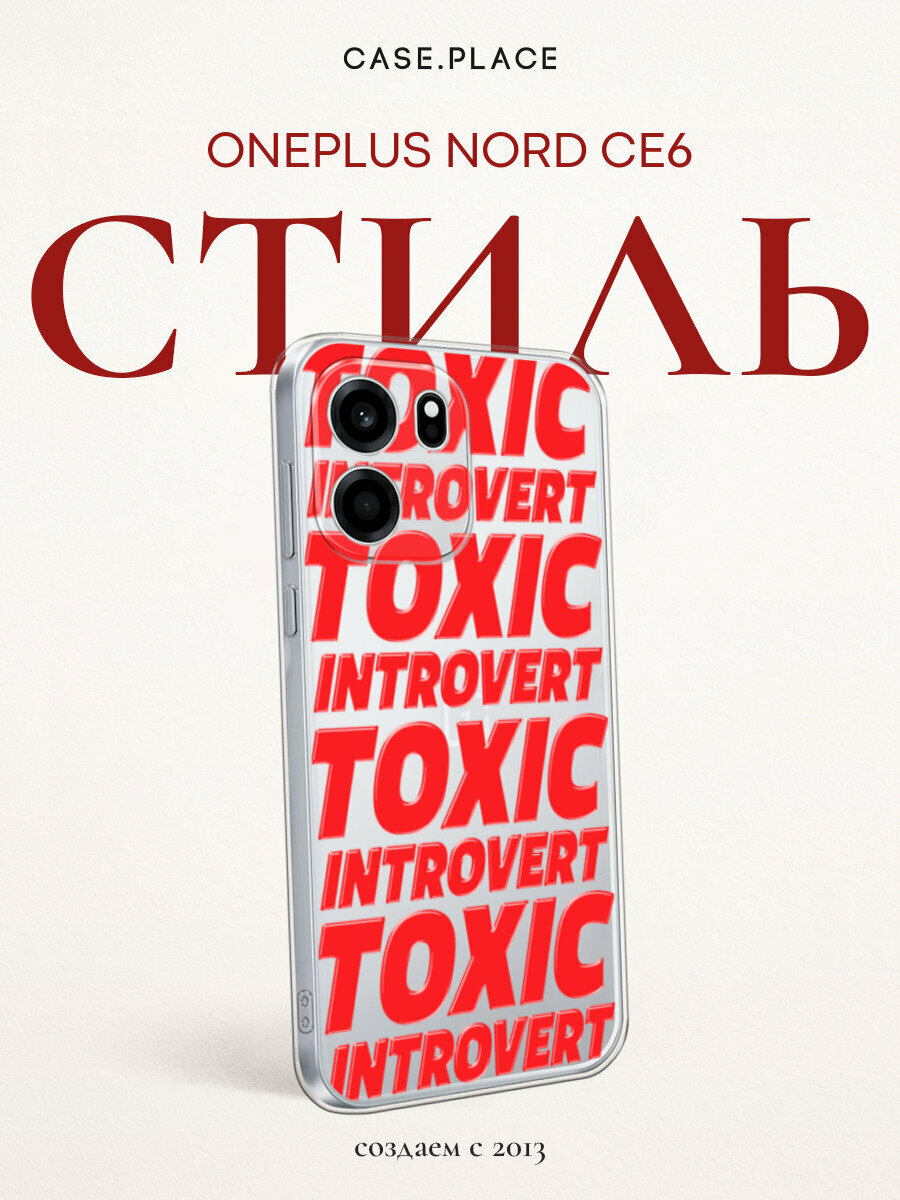 Чехол на OnePlus Nord CE6 / Ван Плас Норд СЕ6 с принтом Toxic introvert