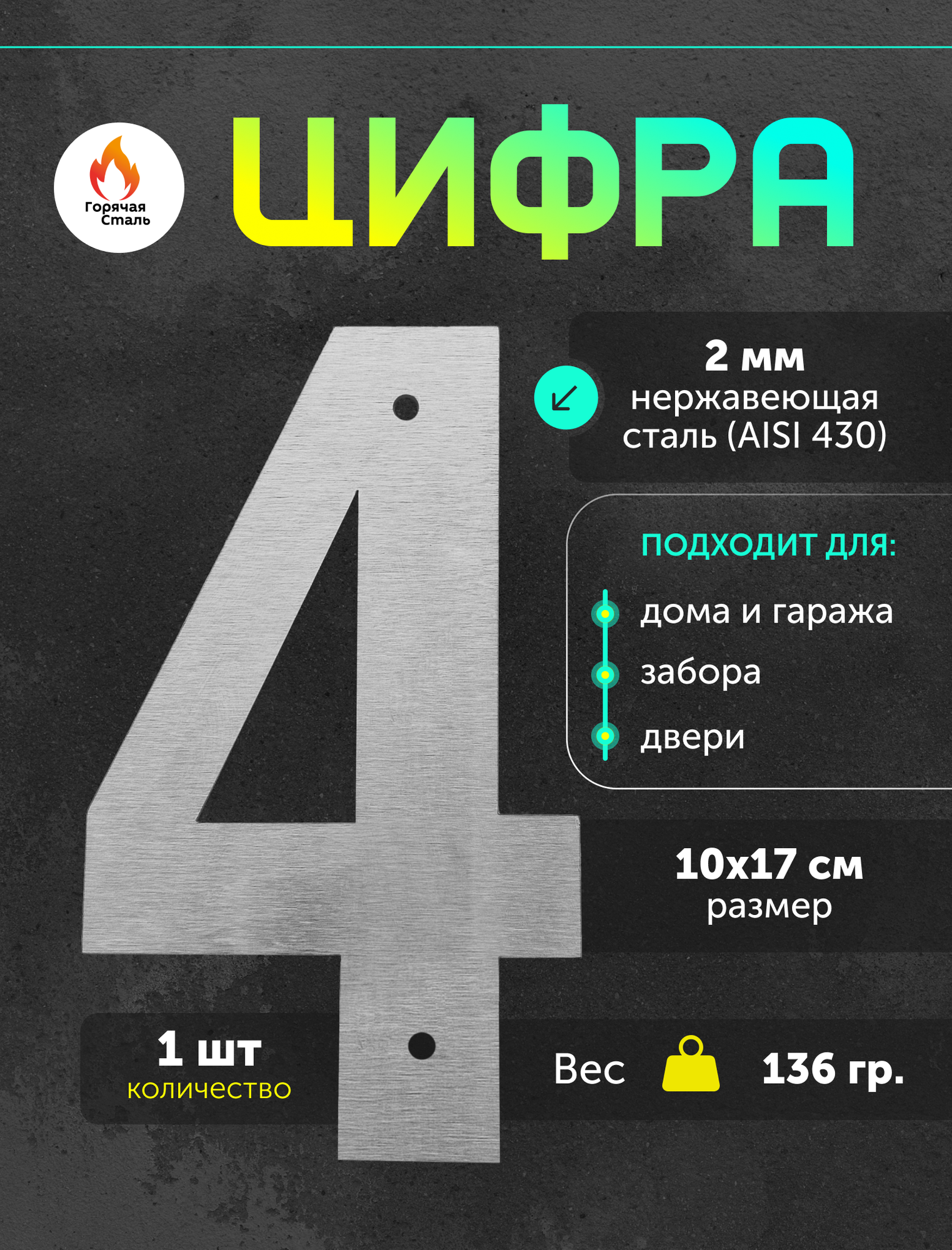 Цифра 4 высотой 17 см, нержавеющая сталь 2мм. Цифра на дом, гараж, дачу, забор. Горячая Сталь