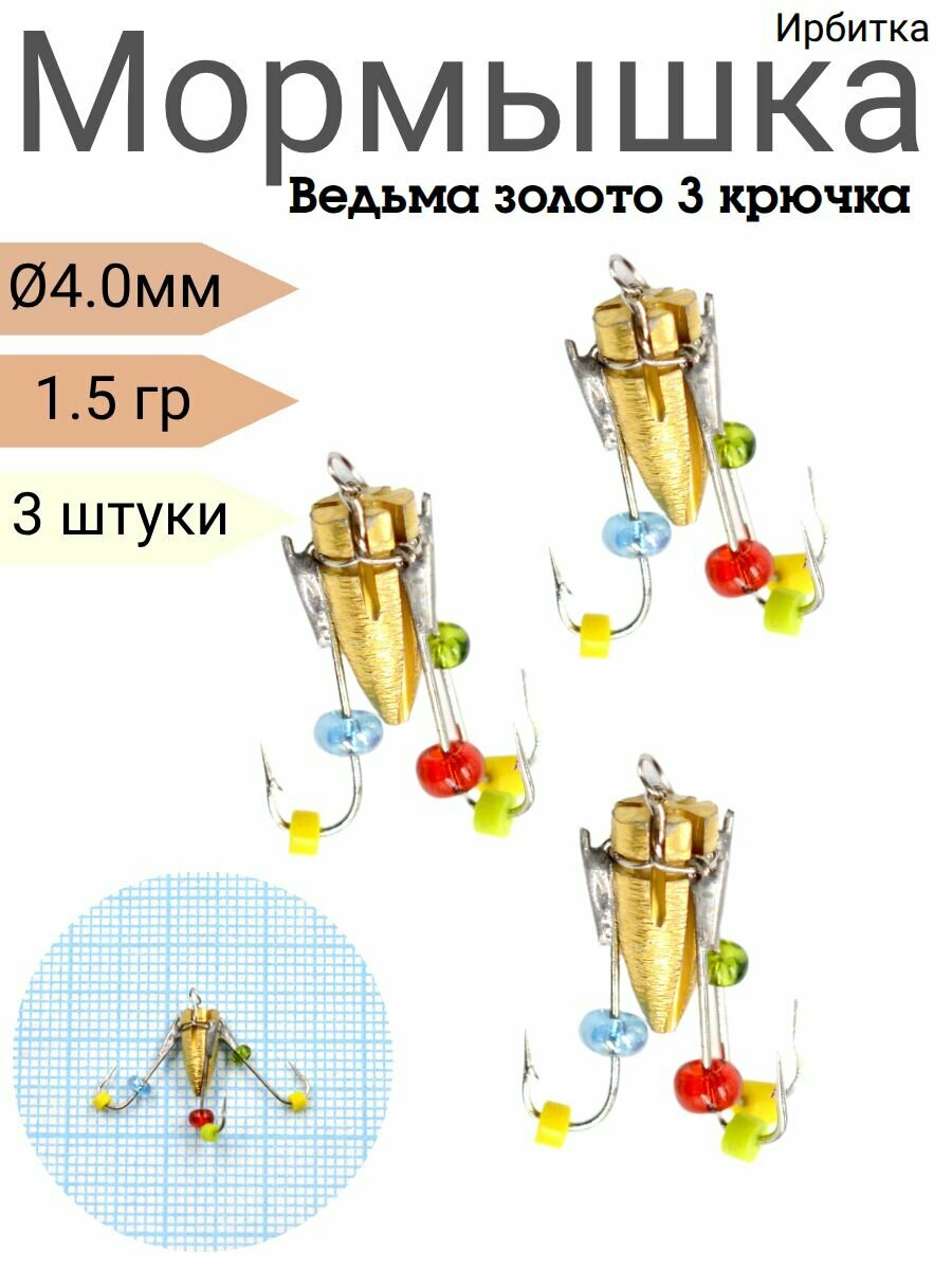 Мормышка Ирбитка Ведьма с 2-мя крючками 1.5 гр; диаметр 4.0 (3 штуки)