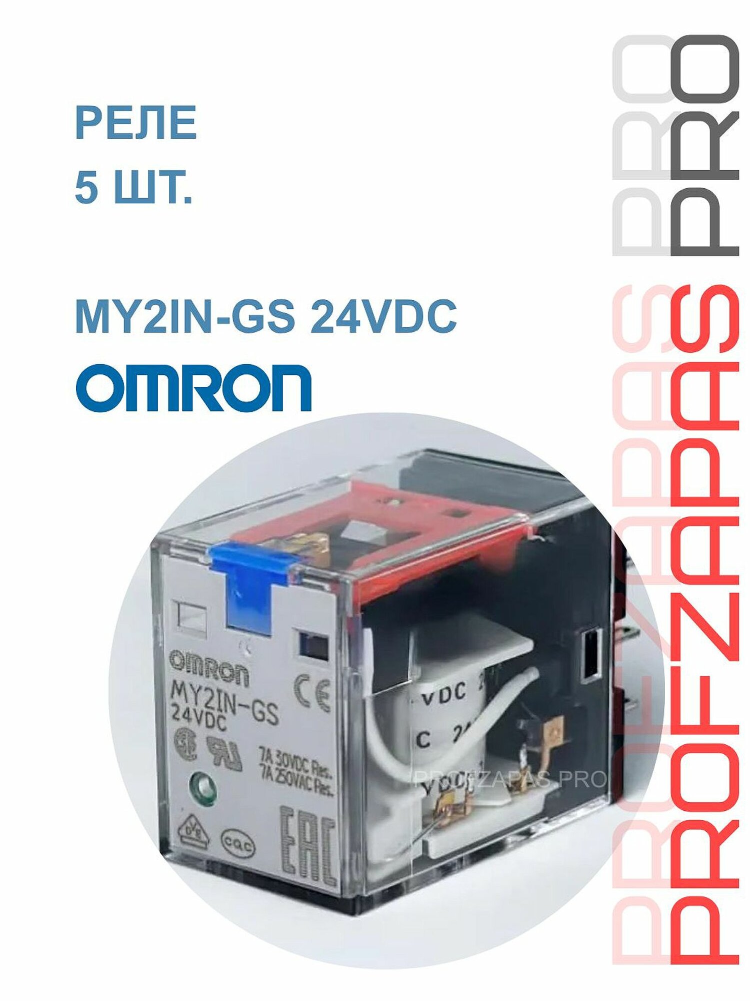 MY2IN-GS 24VDC Реле Омрон (5 шт.)