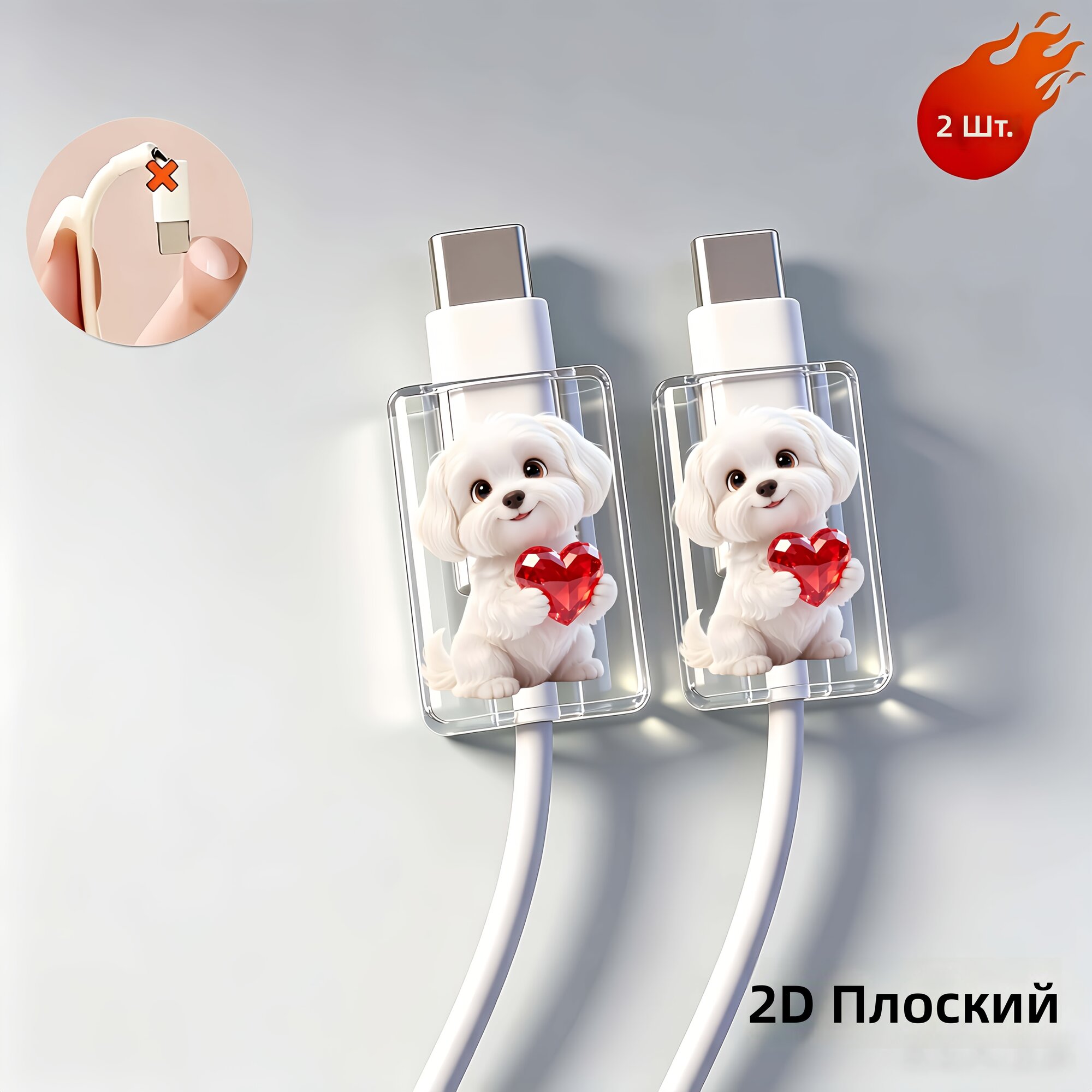 Защита для кабеля 2D плоская с рисунком мальтийской болонки, 2 шт, от перегибов и перекусывания, для Type-C и Lightning