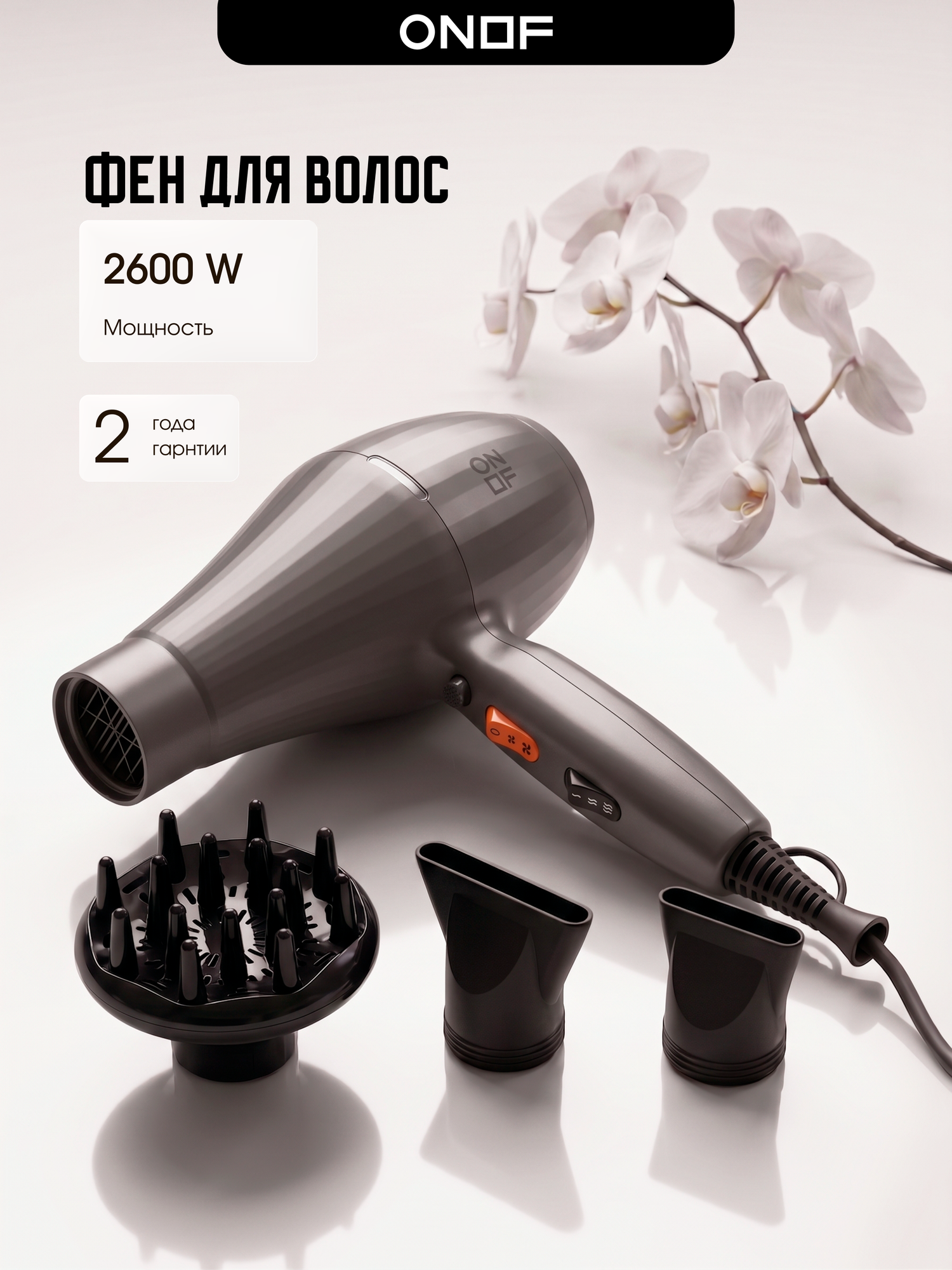 Профессиональный фен ONOF HD-02gr, 2600Вт, ионизация, 3 насадки