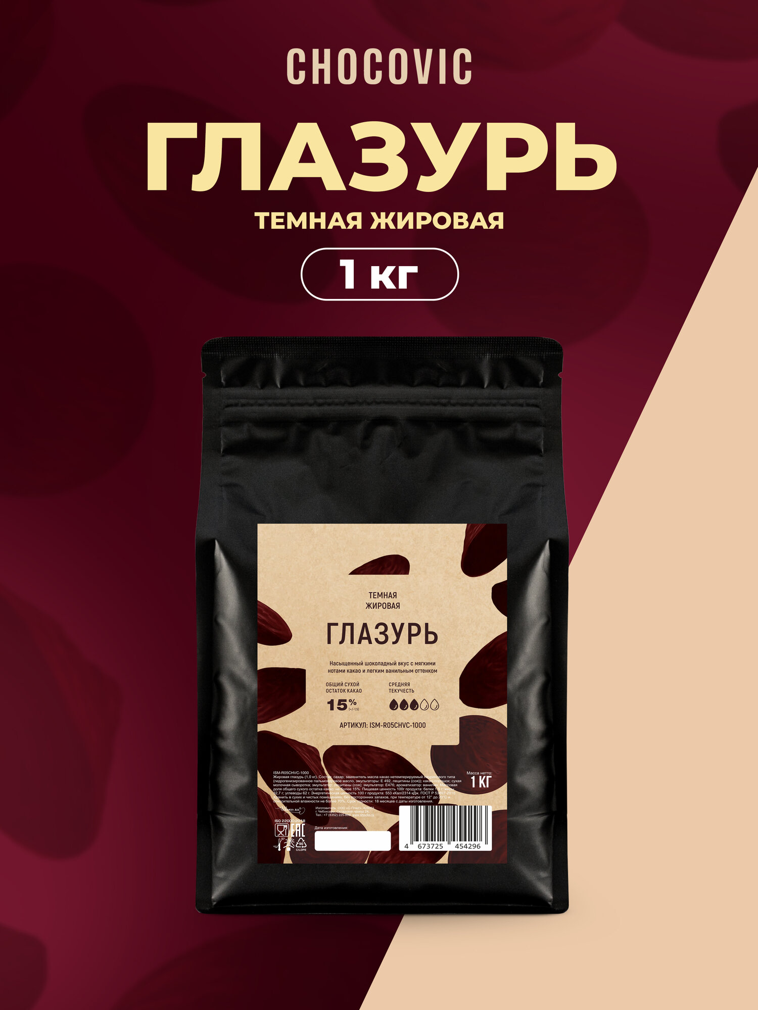 Глазурь кондитерская темная для покрытий жировая Chocovic (Чоковик) 1 кг
