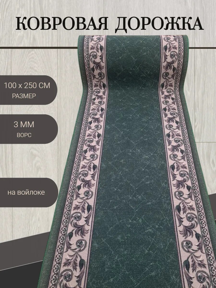 Ковровая дорожка 100х250 в коридор