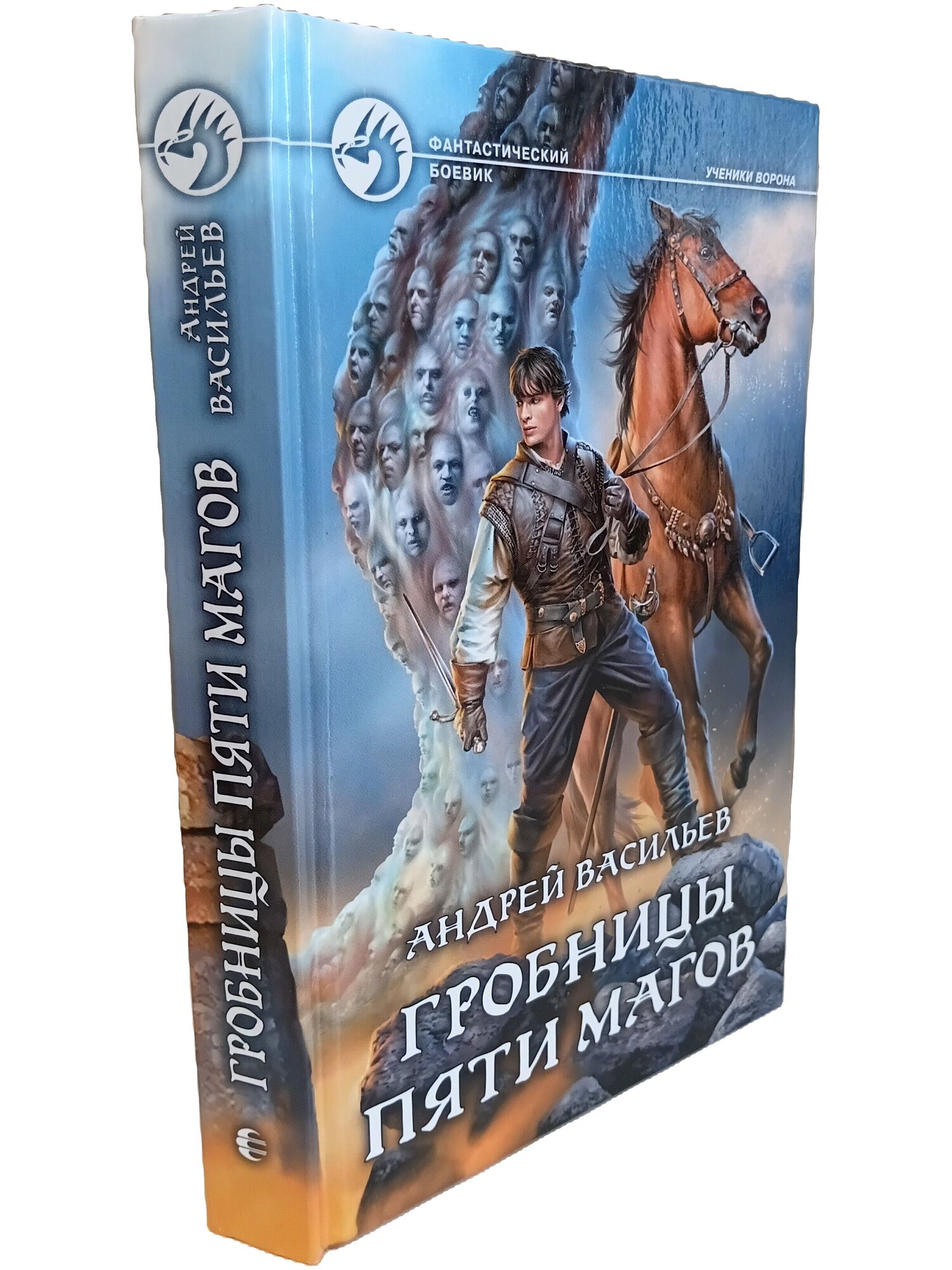 Гробницы пяти магов. Васильев Андрей Васильевич. Альфа-книга. 2017. Твердый переплет. 346 стр