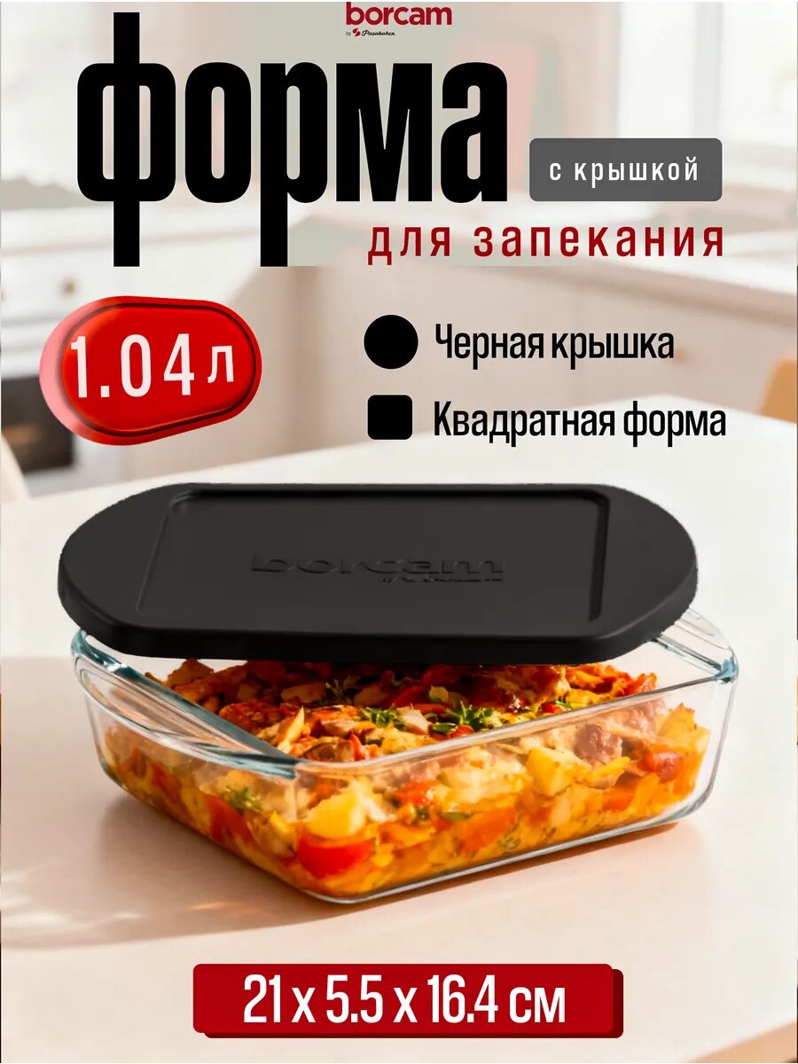 Форма для запекания стеклянная квадратная с крышкой 1 л