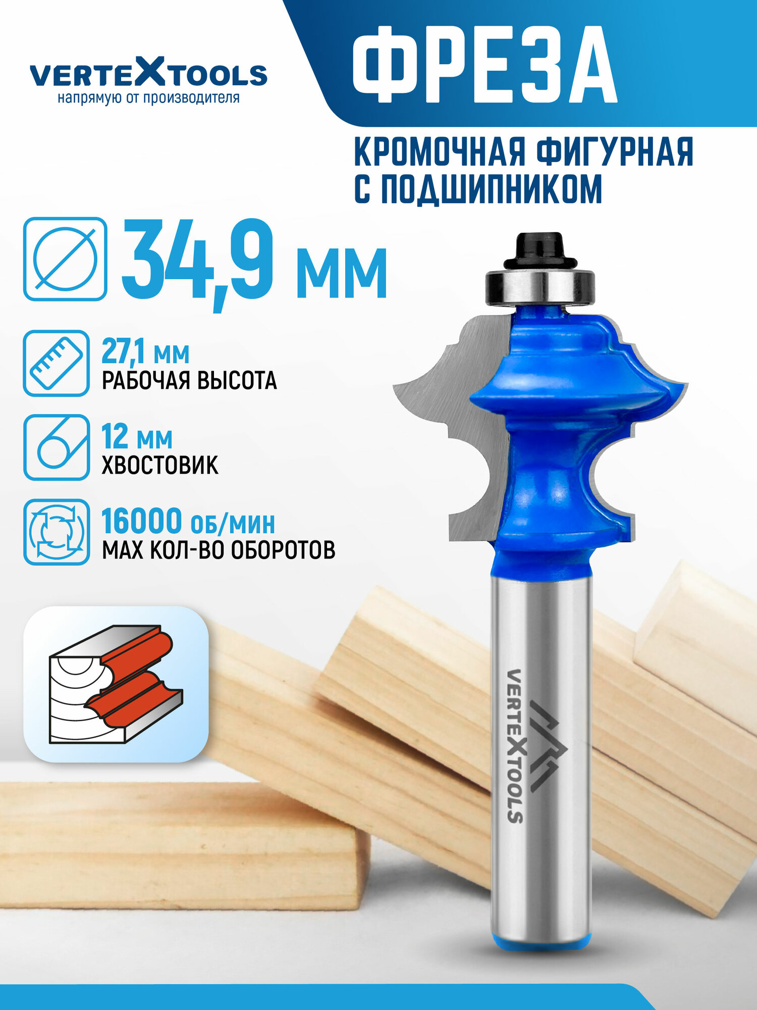 Фреза кромочная фигурная с подшипником VertexTools Ø 34,9 мм. / 12 мм. хвостовик