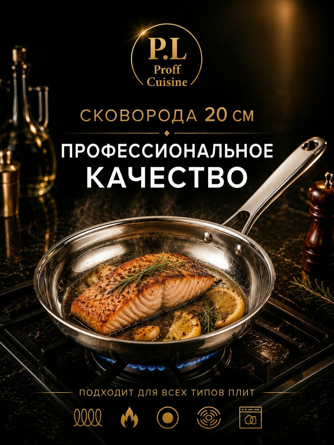 Сковорода P.L. Proff Cuisine New Kitchen Standard 20 см из нержавеющей стали для индукции