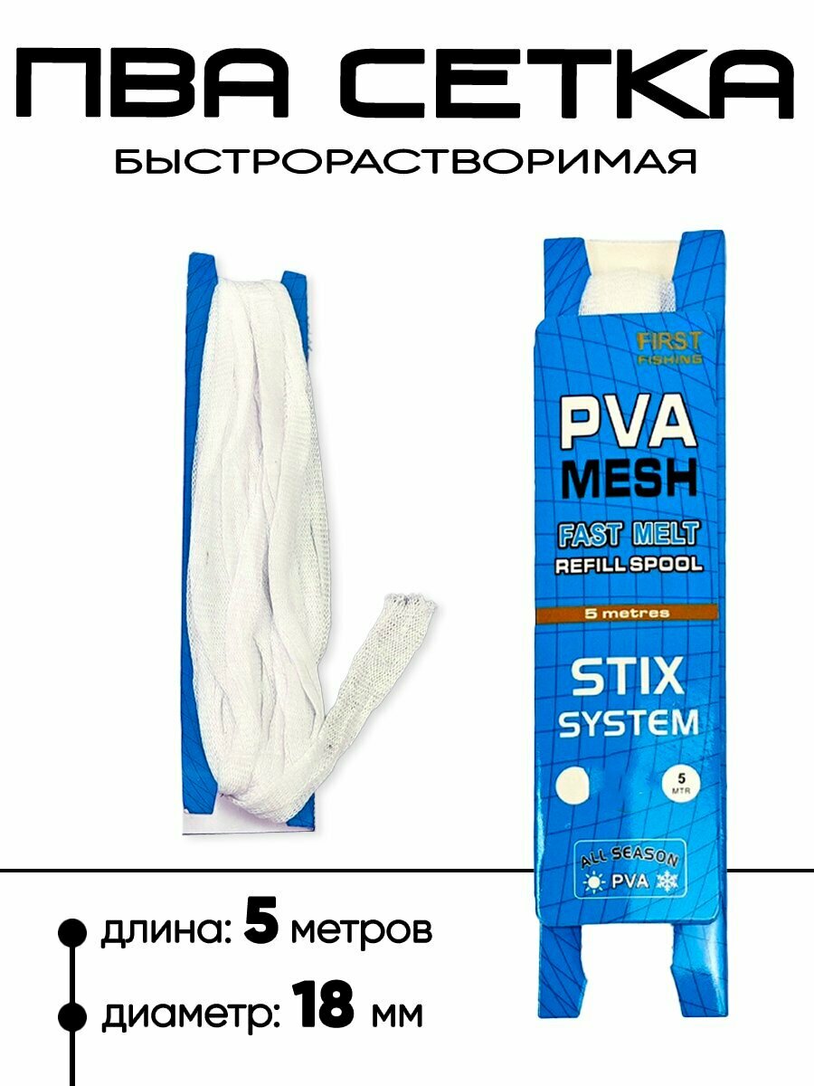 ПВА сетка 5м х 18мм, быстрорастворимая