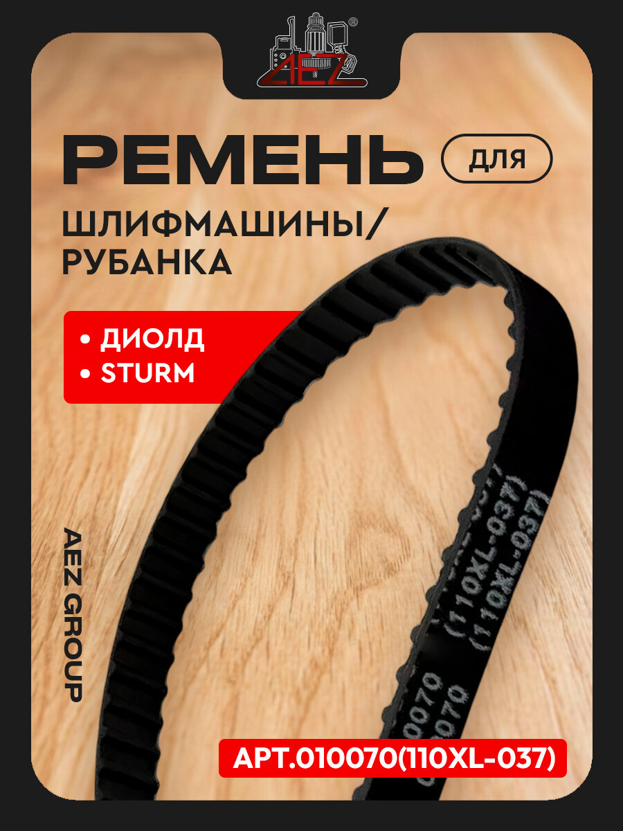 Ремень 110XL-037 (55 зубов) для рубанка / шлифмашины Диолд, Sturm, Skil и множества других