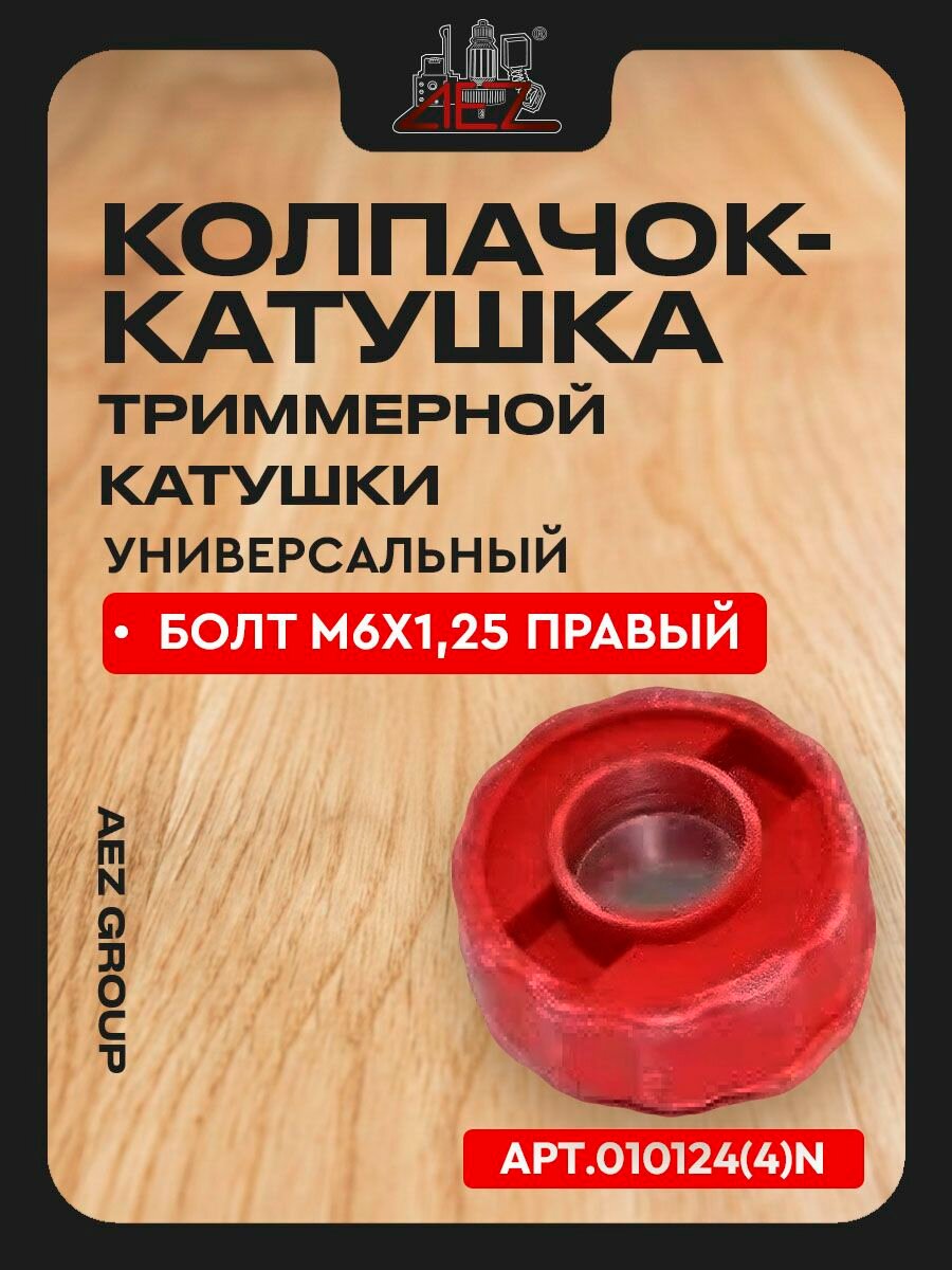 Колпачок для триммерной головки 010124(4)