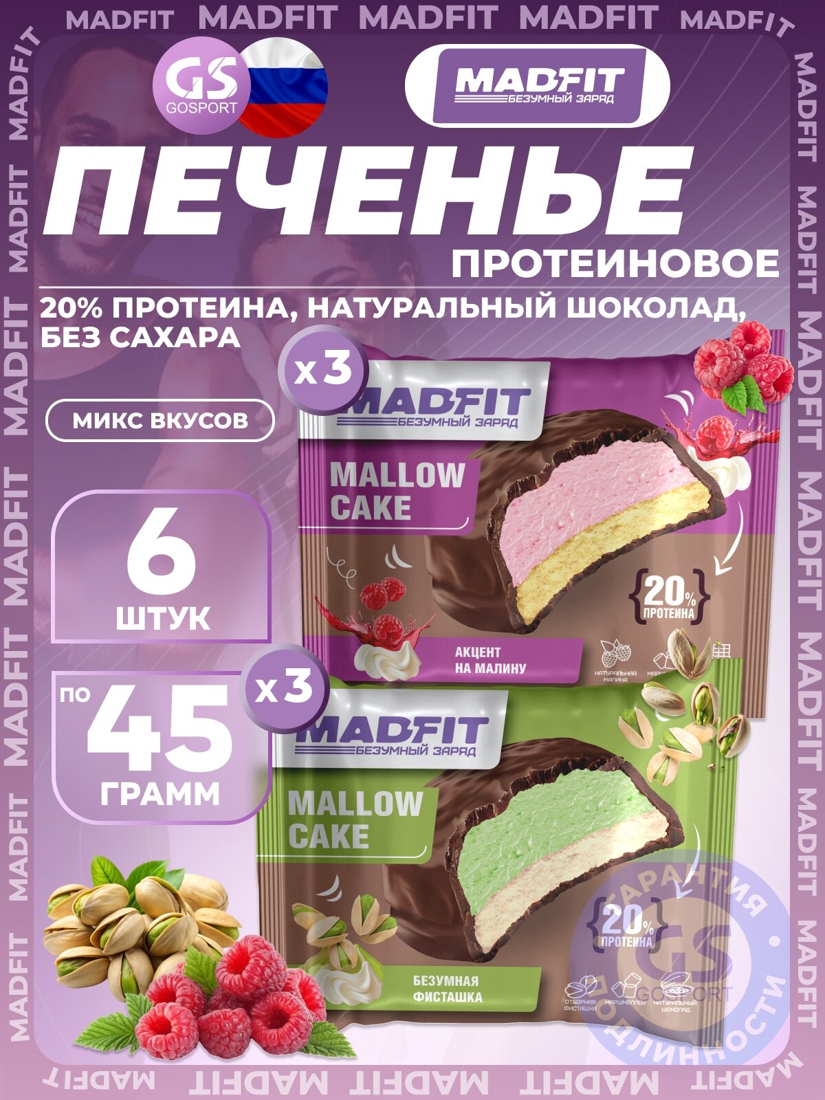 Протеиновый батончик MADFIT Печенье глазированное 6 x 45 г, Микс 6