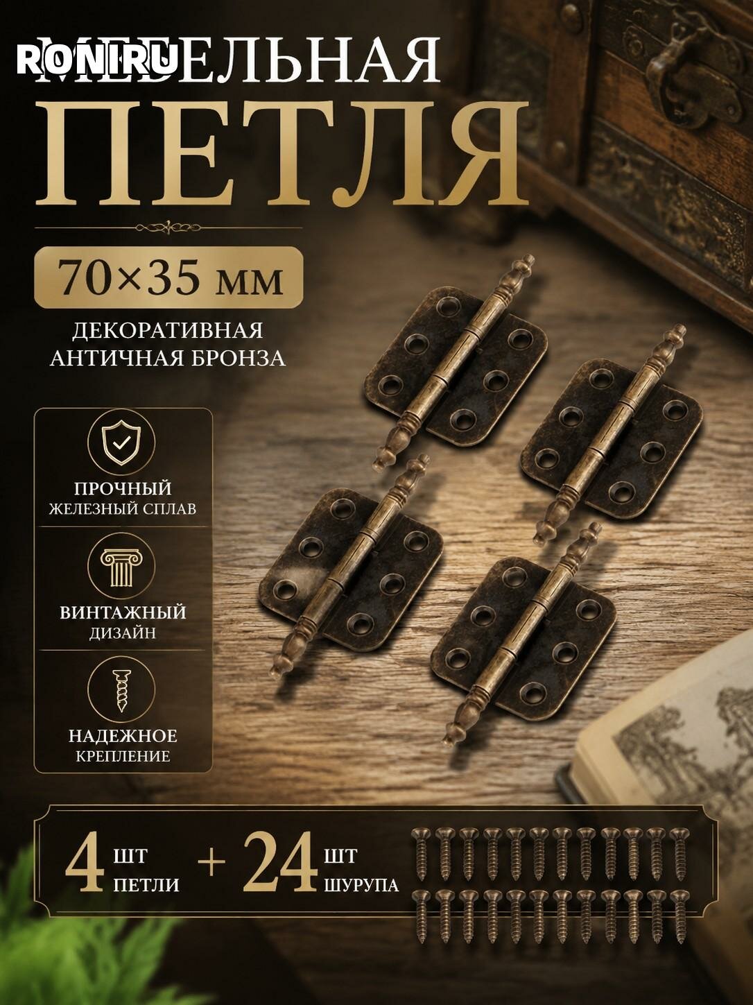 Мебельная петля 70×35 мм из железа, декоративная античная бронза, 4 шт + 24 шурупа — для винтажных ящиков и шкафов