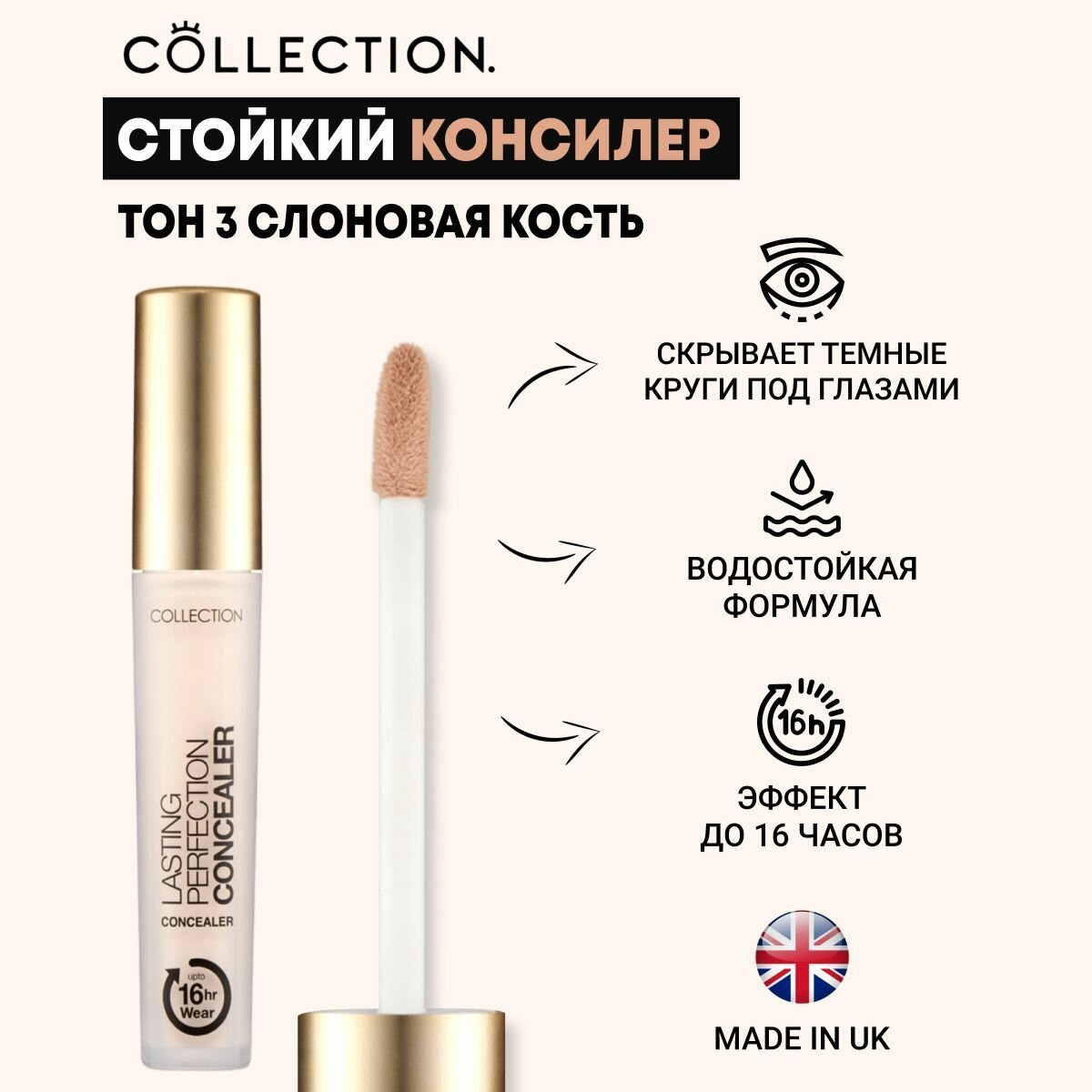 Collection Стойкий консилер Тон 3, 4 мл/ Lasting Perfection Concealer 3 Ivory V1021