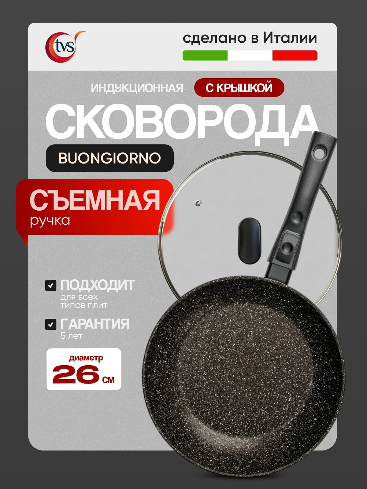 Сковорода с крышкой TVS Buongiorno Induction 26 см, антипригарная, со съемной ручкой, для индукции и духовки