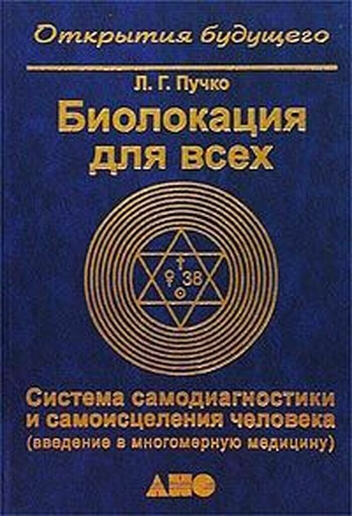 Биолокация для всех. Система самодиагностики и самоисцеления человека (Введение в многомерную медицину)