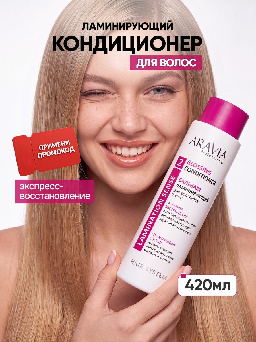 ARAVIA Professional Бальзам кондиционер для волос увлажняющий ламинирующий уход без сульфатов, 420 мл