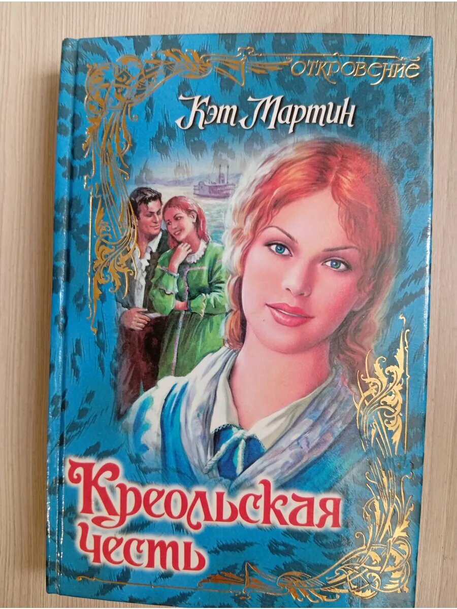 Креольская честь