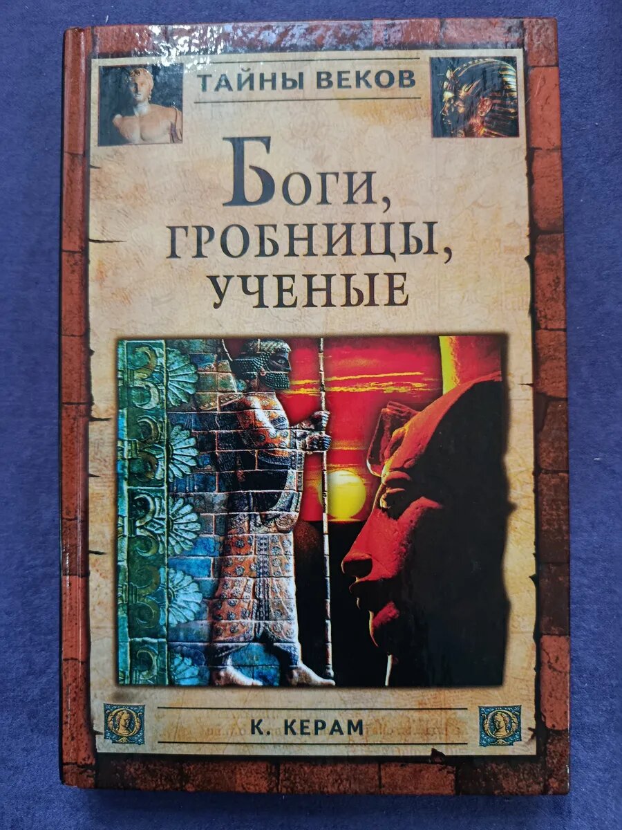 Книга К. Керам — Тайны веков. Боги гробница, учёные