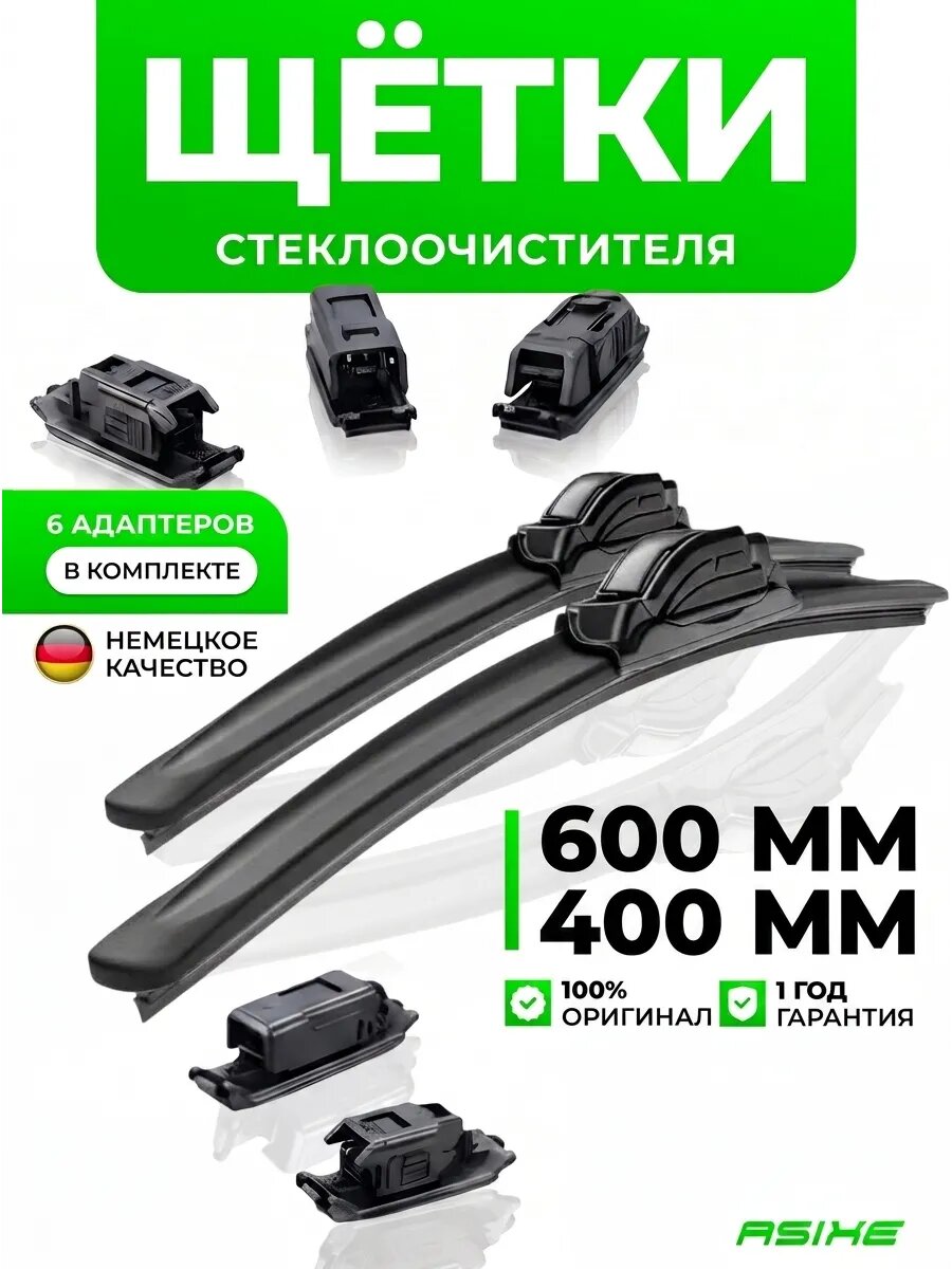Щетки стеклоочистителя дворники автомобильные 600/400