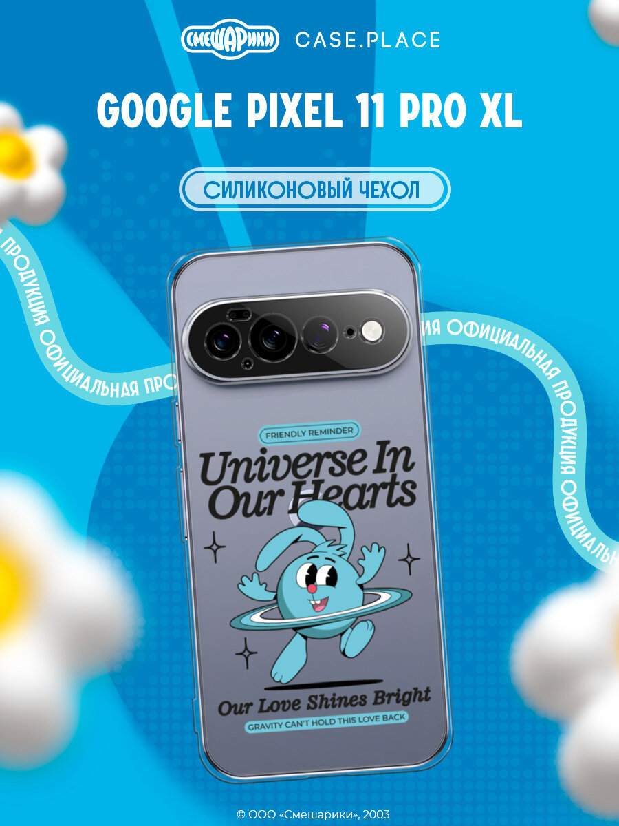 Чехол на Google Pixel 11 Pro XL / Гугл Пиксель 11 Про XL с принтом Вселенная в наших сердцах, прозрачный