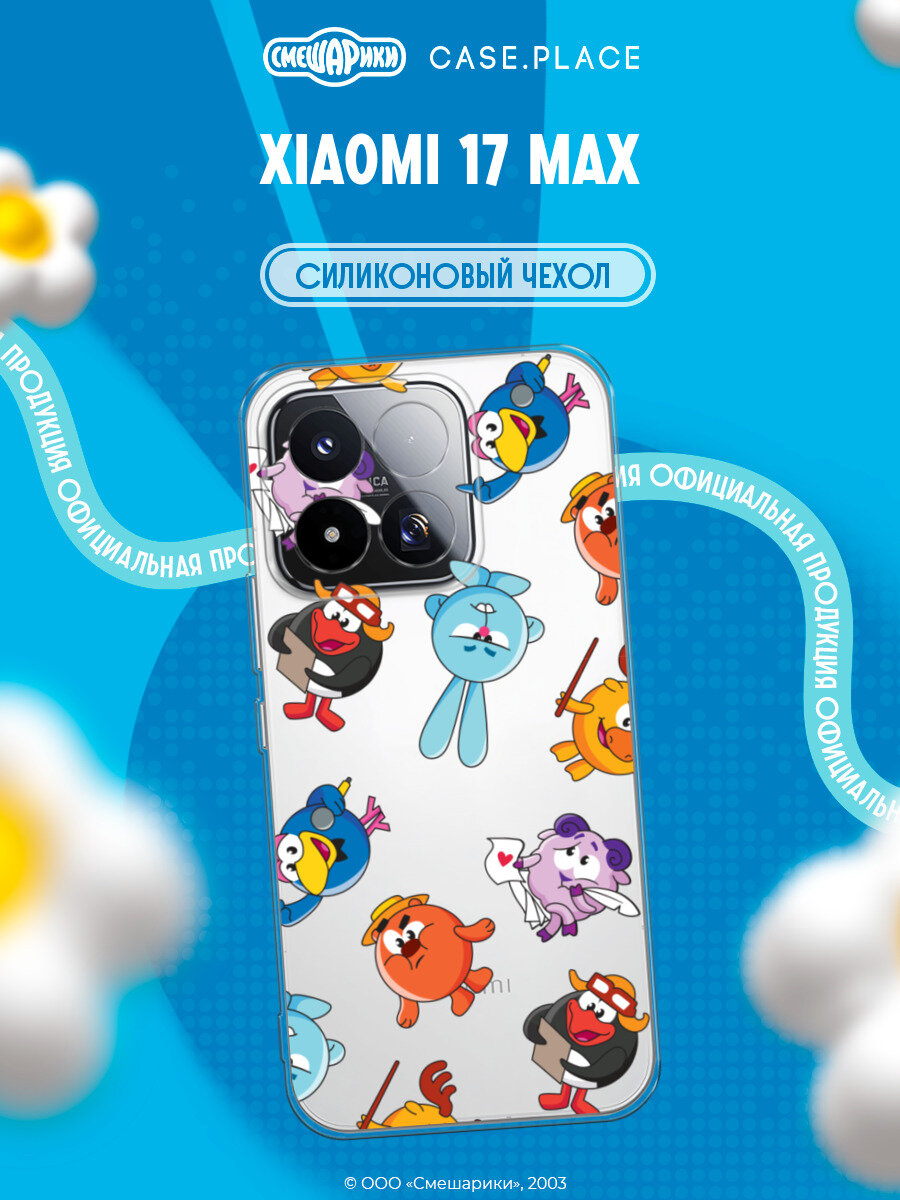 Чехол на Xiaomi 17 Max / Сяоми 17 Макс с принтом Паттерн со Смешариками, прозрачный