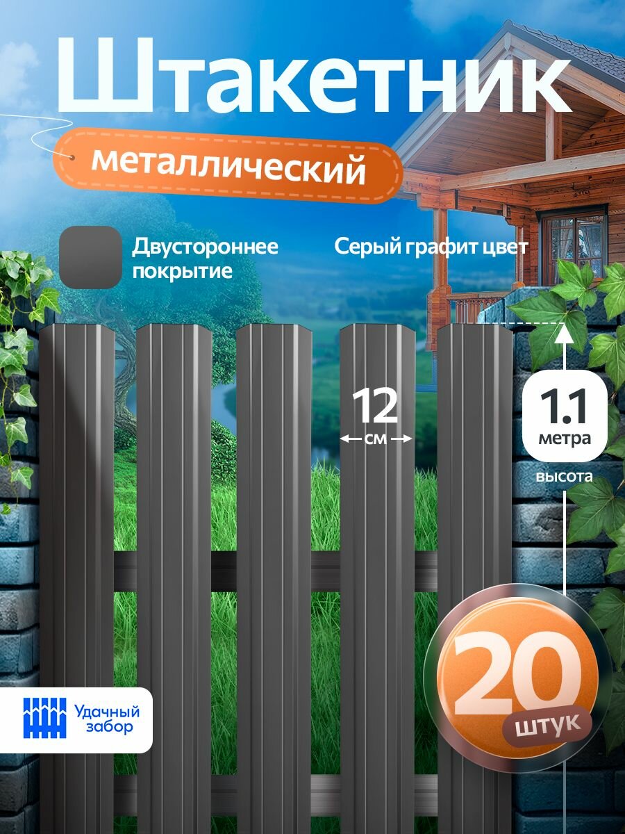Штакетник металлический, двусторонний, оцинкованный для забора / серый графит, 1,1м х 12 см, 20 штук