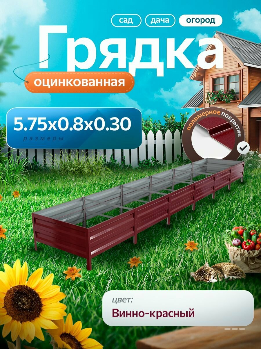 Грядка для теплицы 5.75 м на 0.8 м высота 30 см оцинкованная для сада, огорода и дачи с полимерным покрытием, цвет: винно-красный