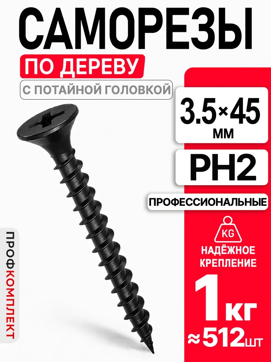 Саморезы по дереву черные 45 мм 1кг