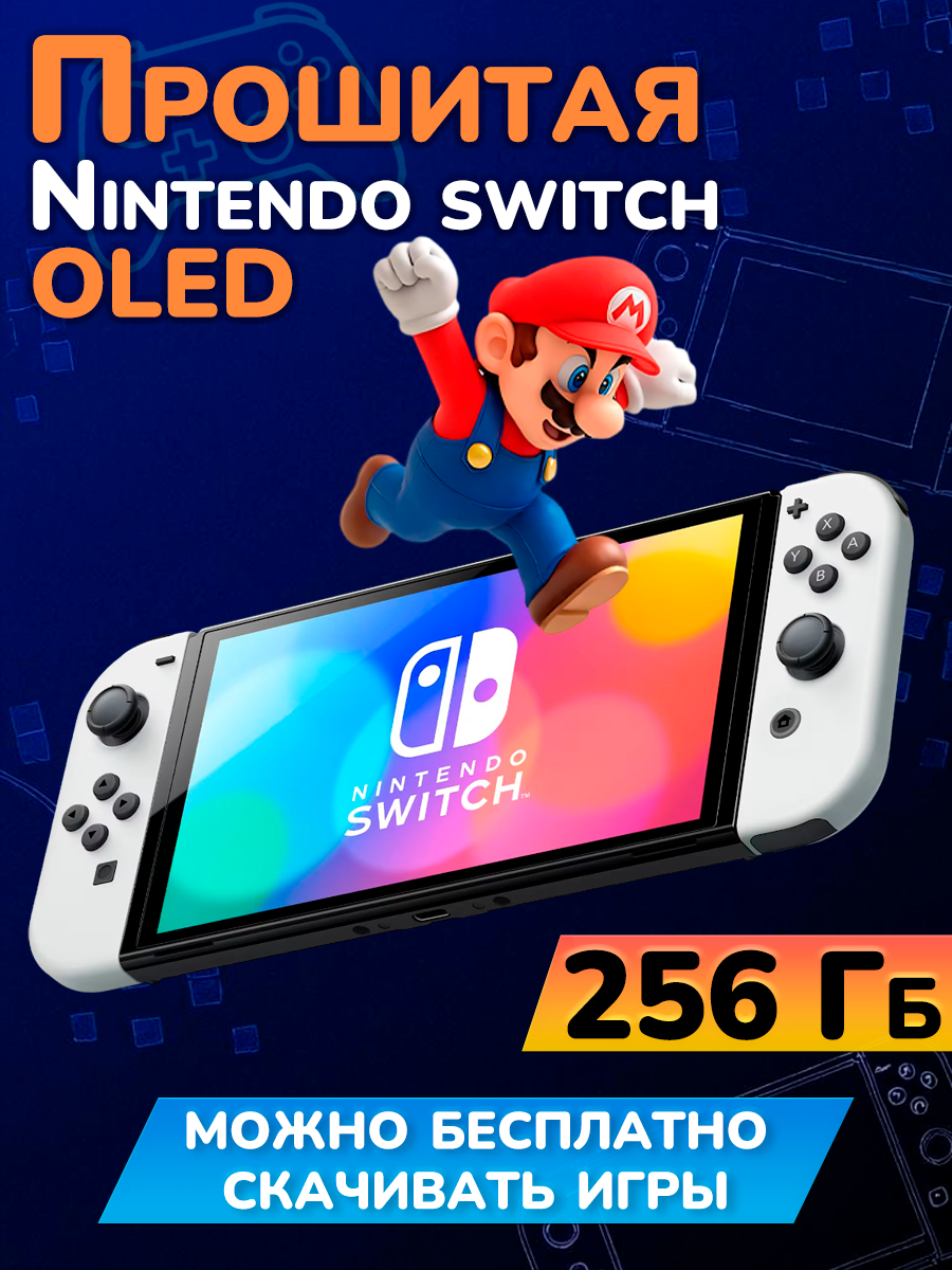Новая прошитая игровая приставка Nintendo Switch OLED White 256 Гб