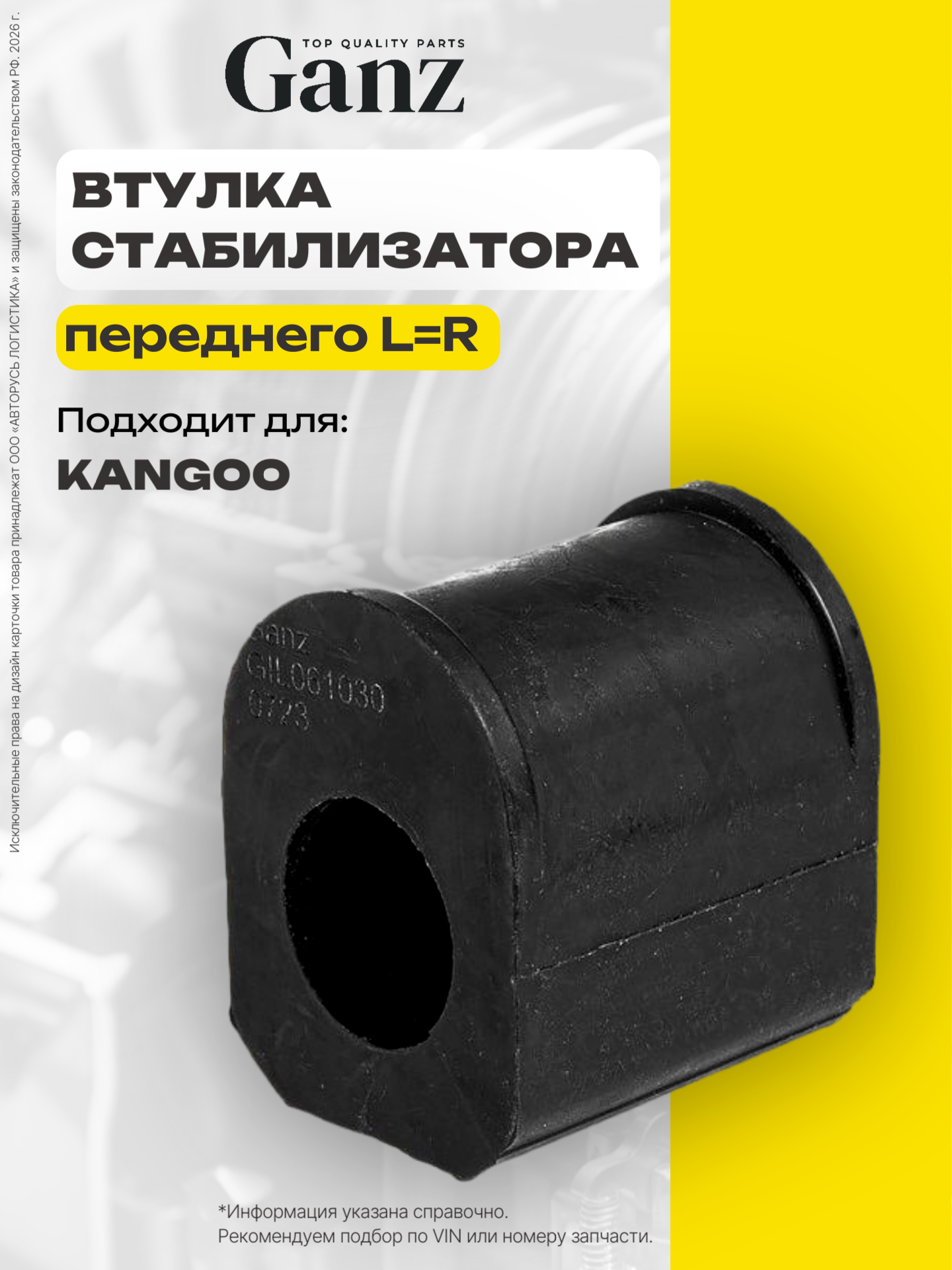 Втулка переднего стабилизатора L R RENAULT Kangoo GANZ GIL061030