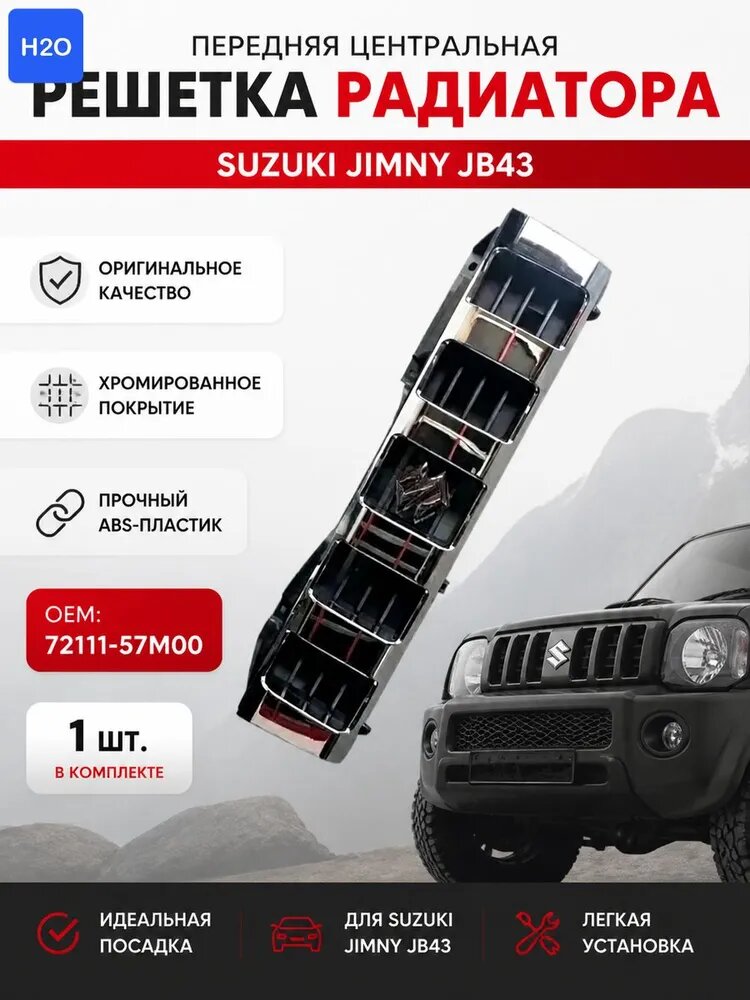 Передняя центральная решетка радиатора Suzuki Jimny1.3L JB23/W JB43 72111-57M00, хромированная, 1 шт.