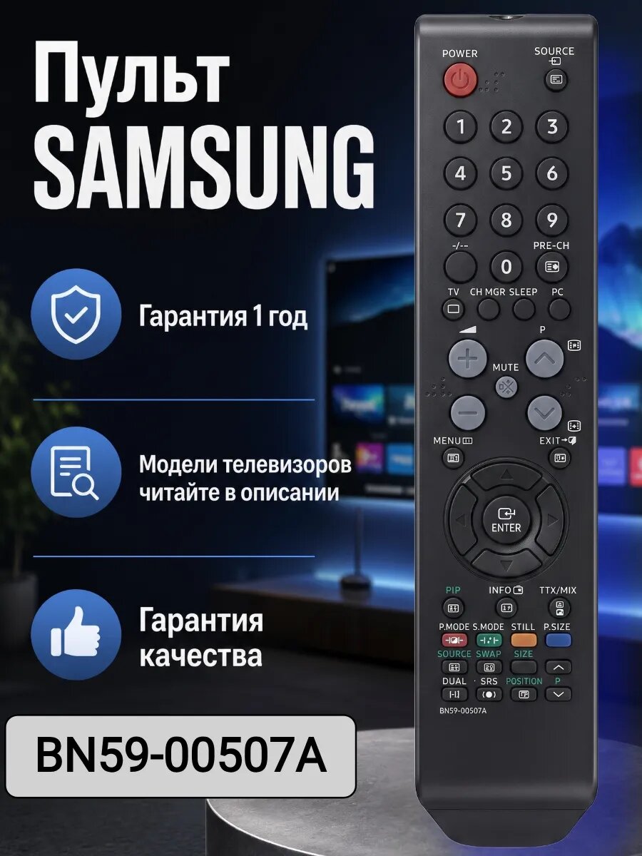 Пульт для телевизора Samsung BN59-00507A