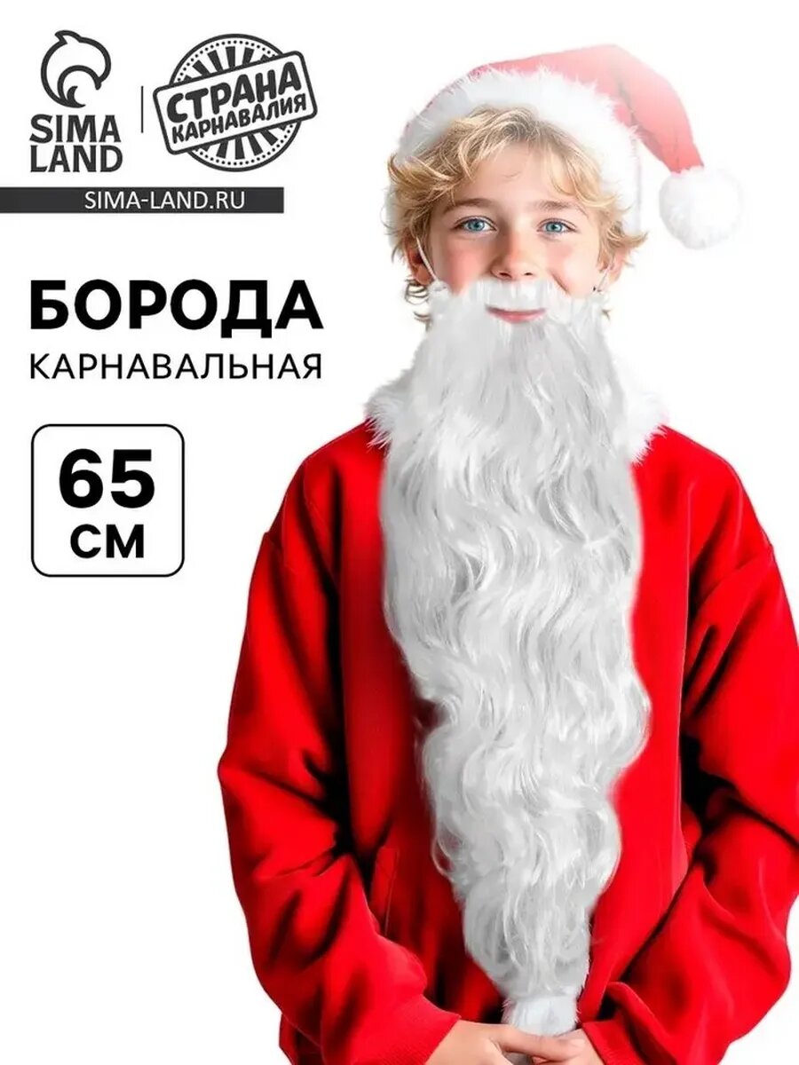 Карнавальная борода Деда Мороза 65 см для праздника