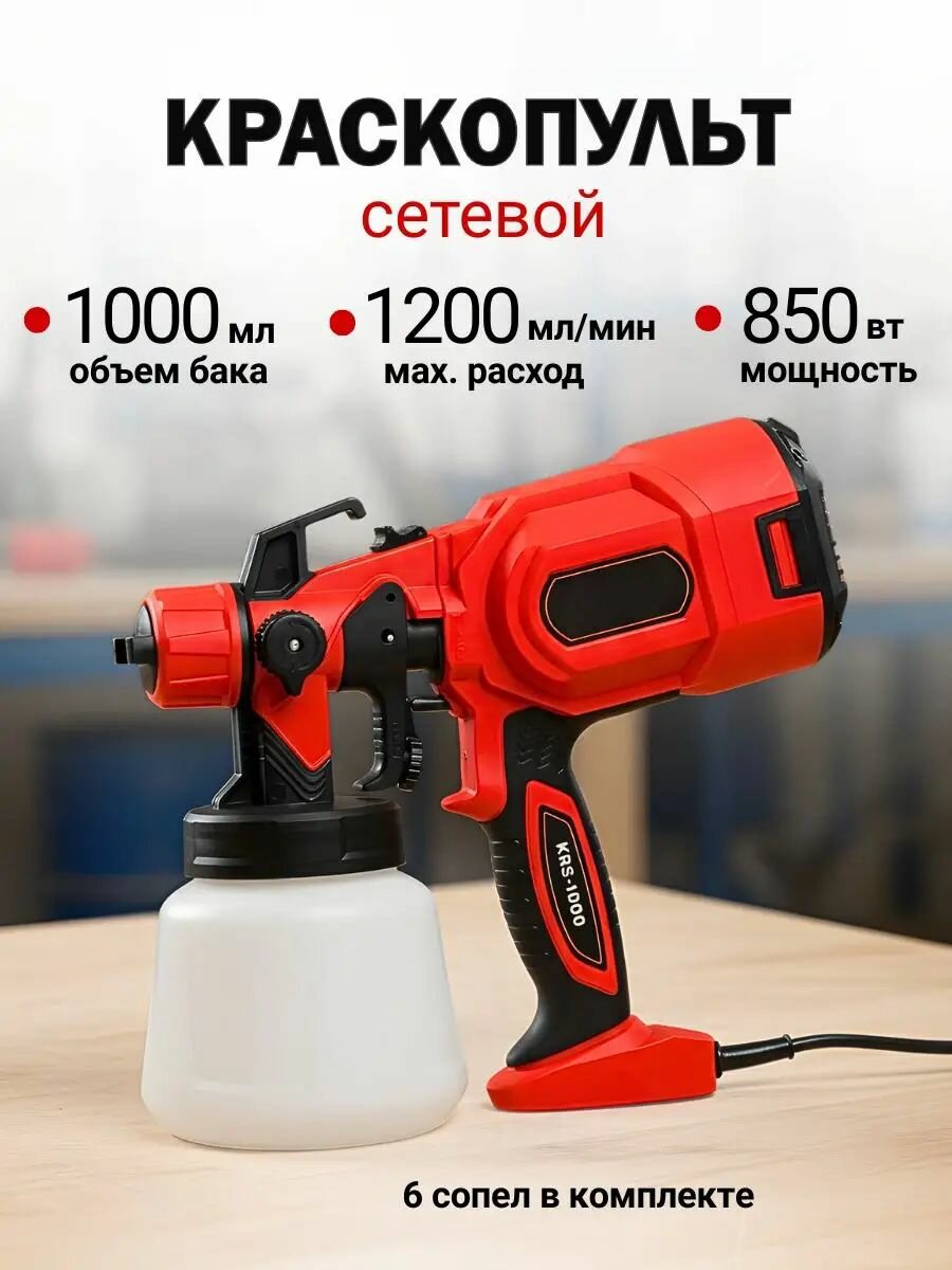 Краскопульт электрический 850 Вт, бачок 1000 мл, 1200 мл/мин, 5 сопел, кабель 3.5 м для ремонта, дерева, авто и декора-xf