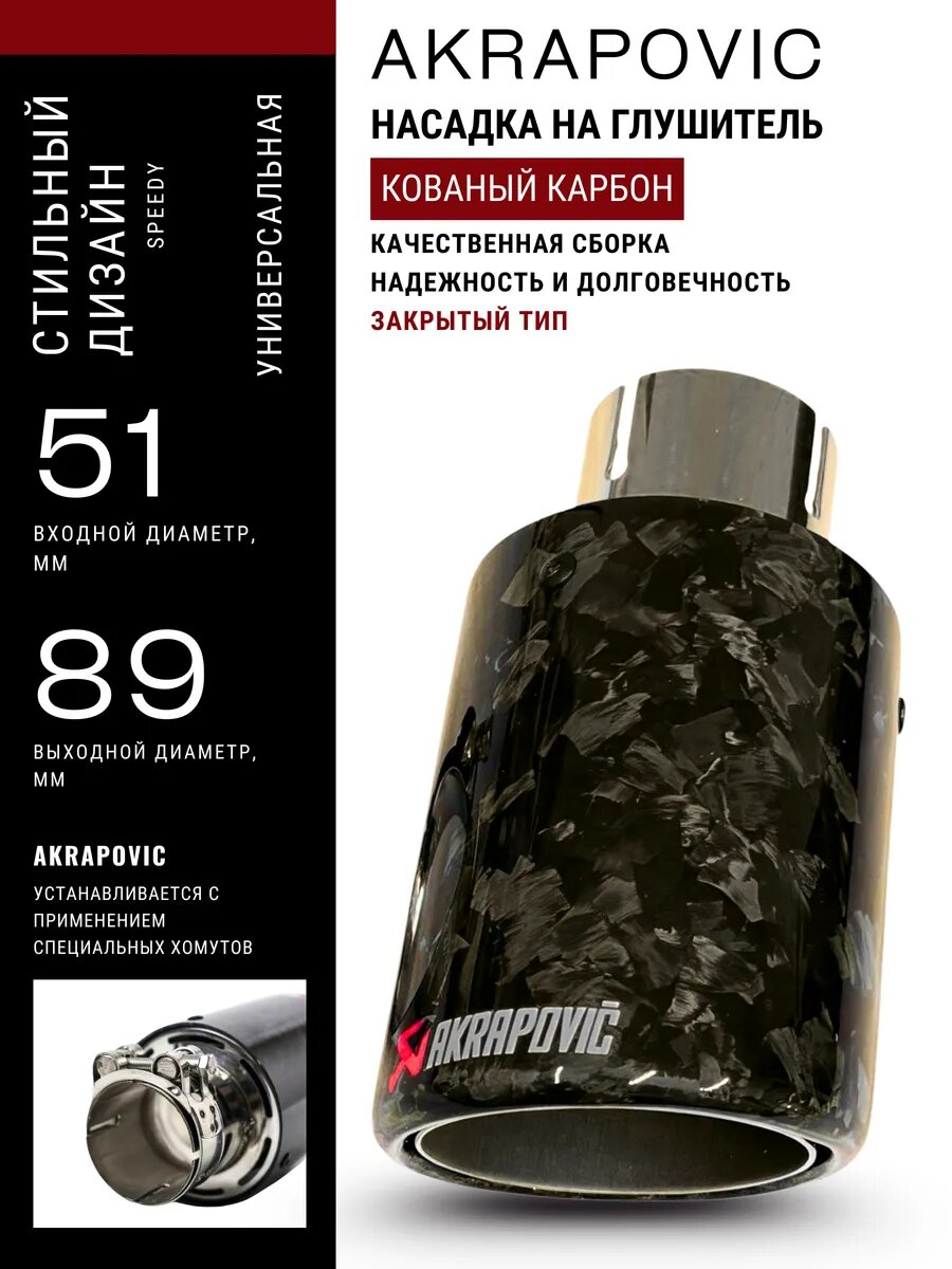 Насадка на глушитель Акрапович, кованый карбон D51-89мм