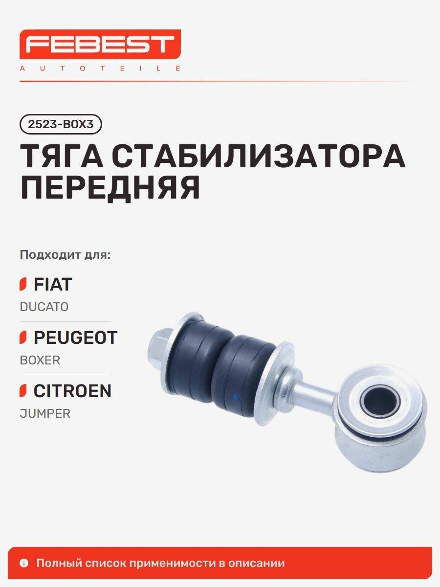 Тяга стабилизатора передний FIAT Фиат Ducato Дукато, Peugeot Пежо Boxer III Боксер, Boxer, Boxer II, Citroen Ситроен Jumper III Relay III, Relay, Relay III, Relay II 2523-BOX3