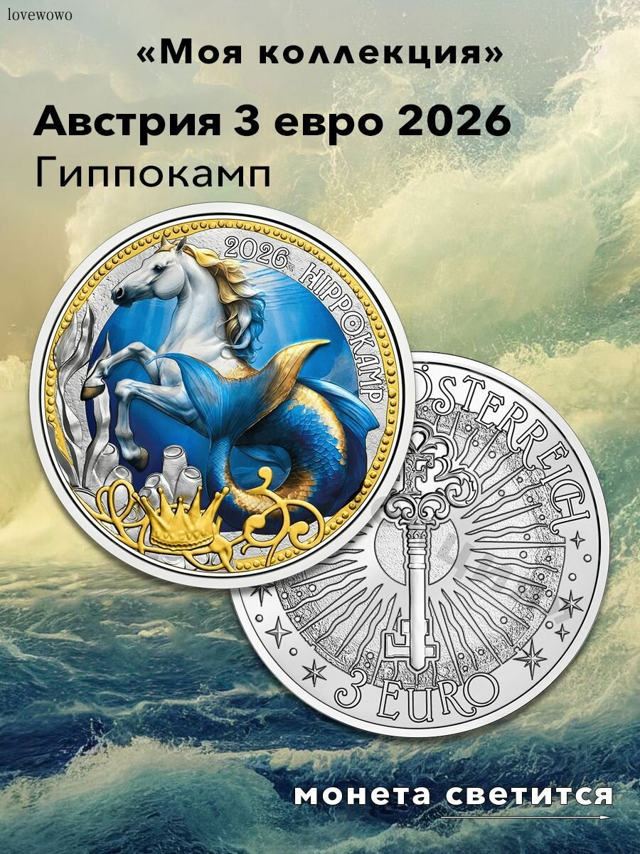 Австрия 3 евро 2026 Гиппокамп Мифические существа UNC, 2-ая монета