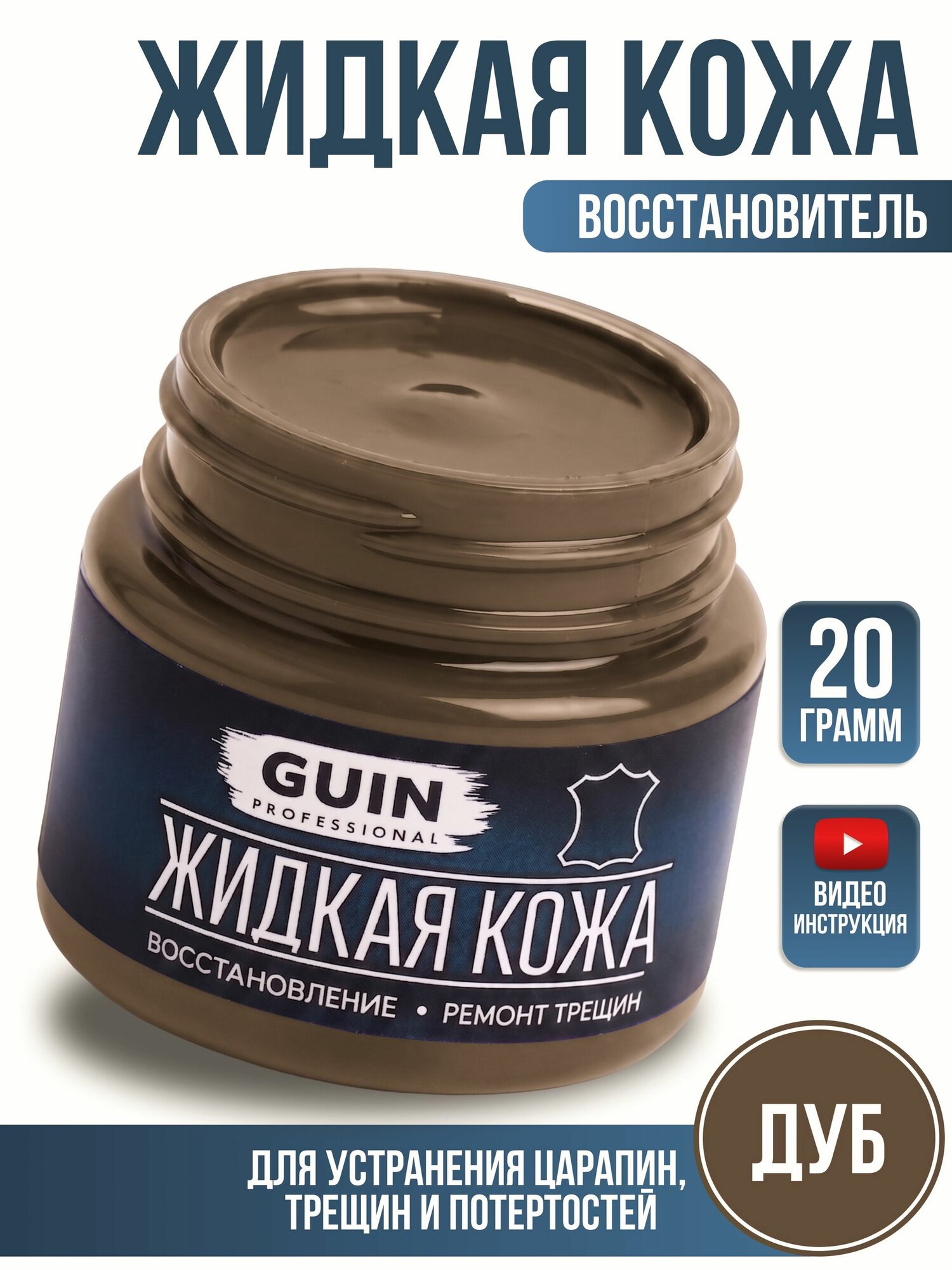 Жидкая кожа для ремонта изделий из гладкой кожи 20 г. ДУБ Guin, жидкая кожа для мебели, обуви, салона автомобиля. Восстановитель кожи