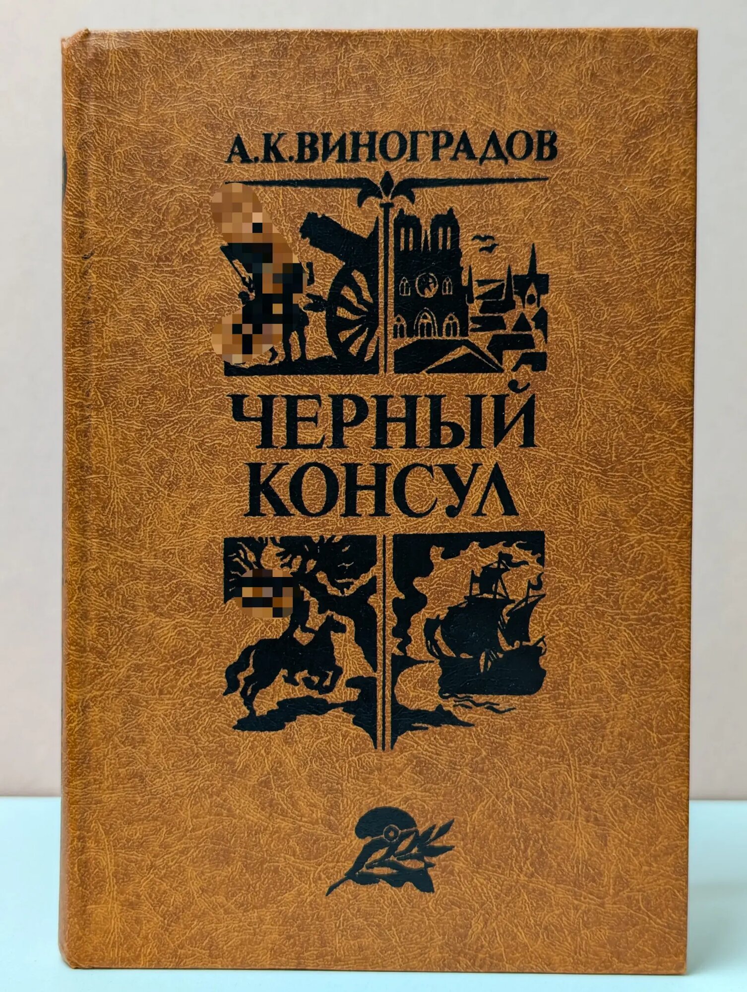 Библиотека зарубежной классики. Черный консул Виноградов Анатолий Корнелиевич 1982