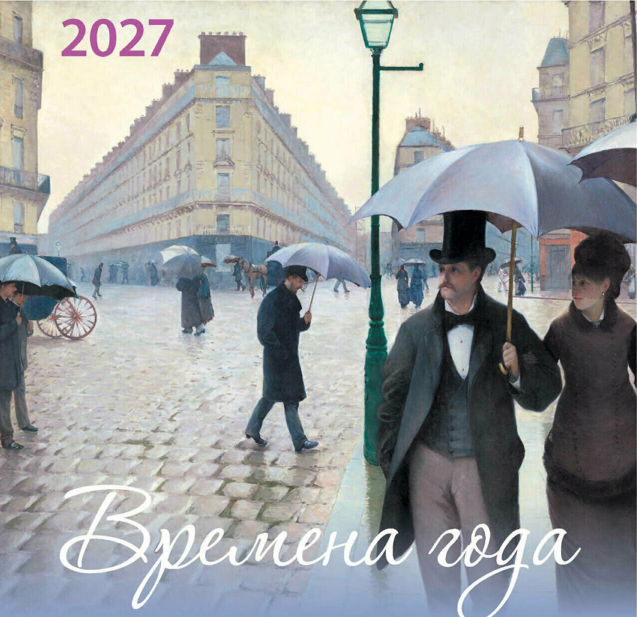 Времена года. Календарь настенный на 2027 год (170х170)