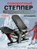 Степпер
