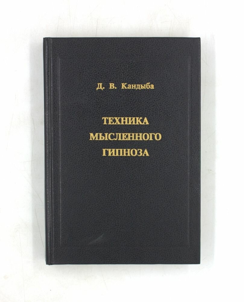 Техника мысленного гипноза