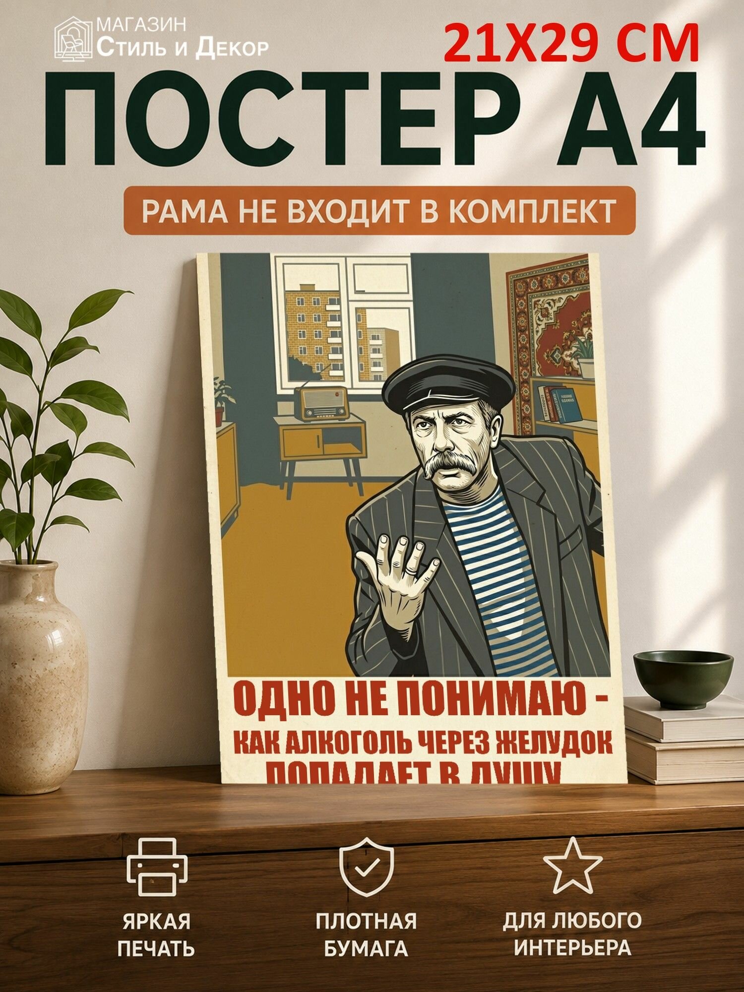 Плакат СССР пародия : Одно не понимаю - как алкоголь через желудок попадает в душу, агитплакат постер А4