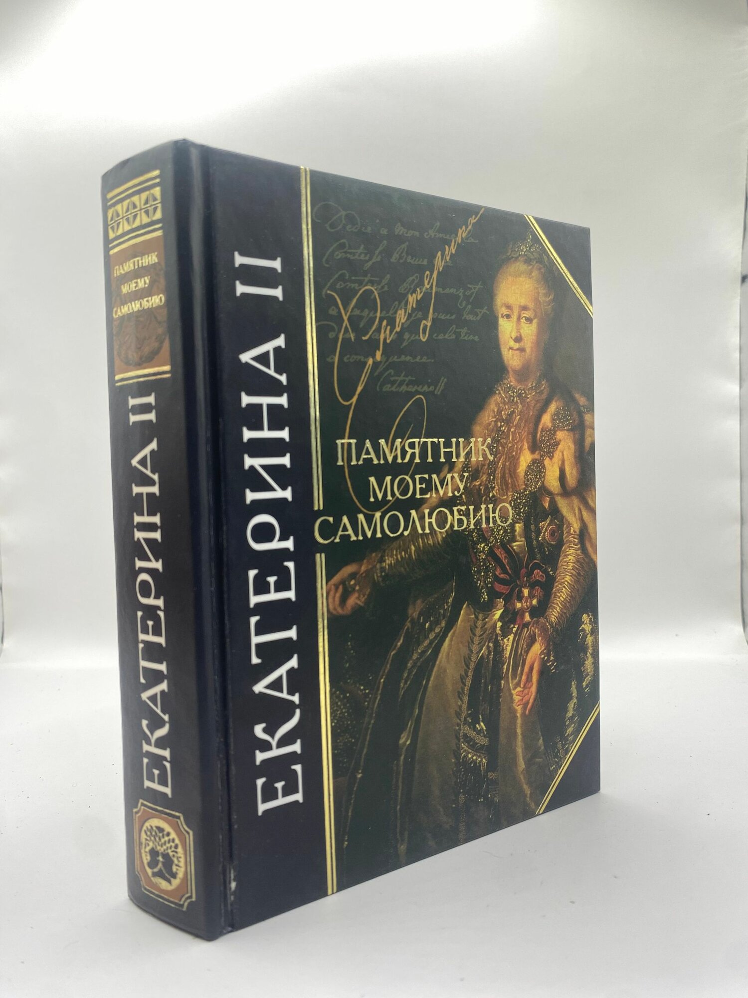 Екатерина II: Памятник моему самолюбию