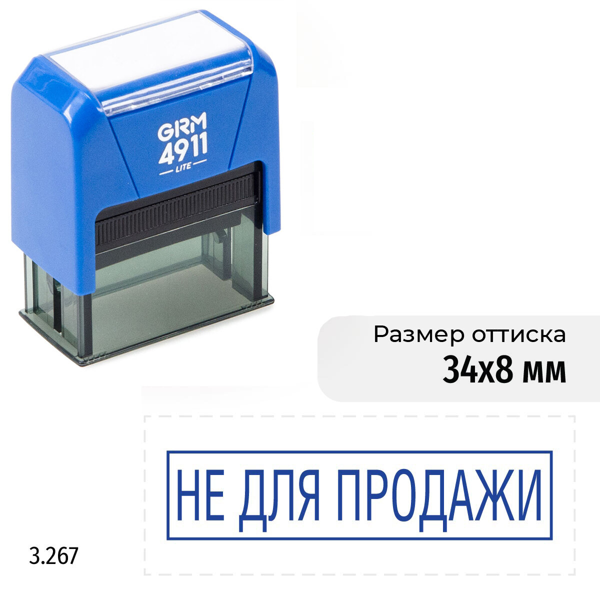 GRM 4911 Lite стандартный штамп «3.267 Не для продажи (рамка)»