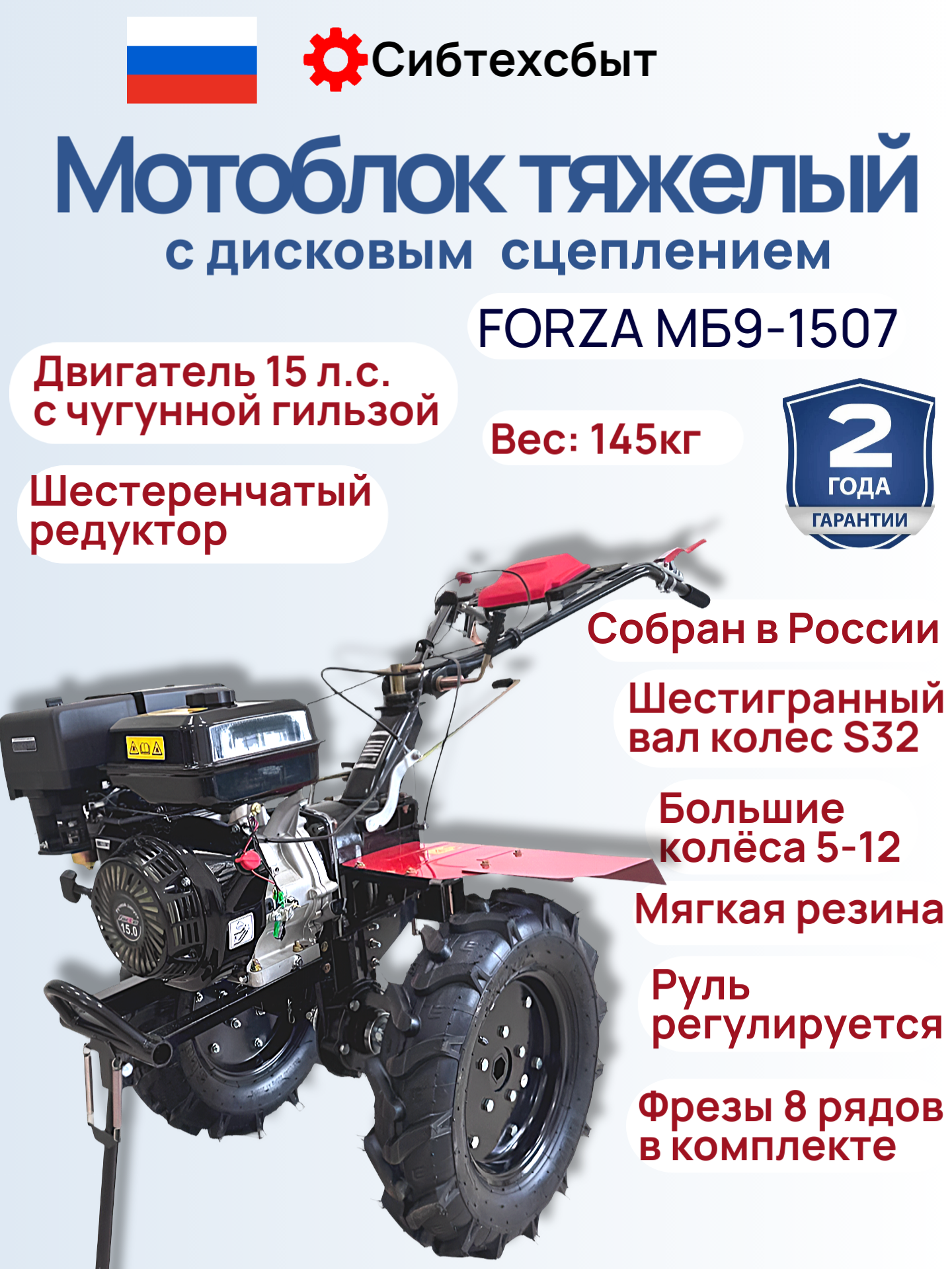 Мотоблок российский 15 л. с. с диск. сцеплением Forza МБ9-1507 с пониж, 3впер+1наз и ВОМ, колеса 5x12+фрезы