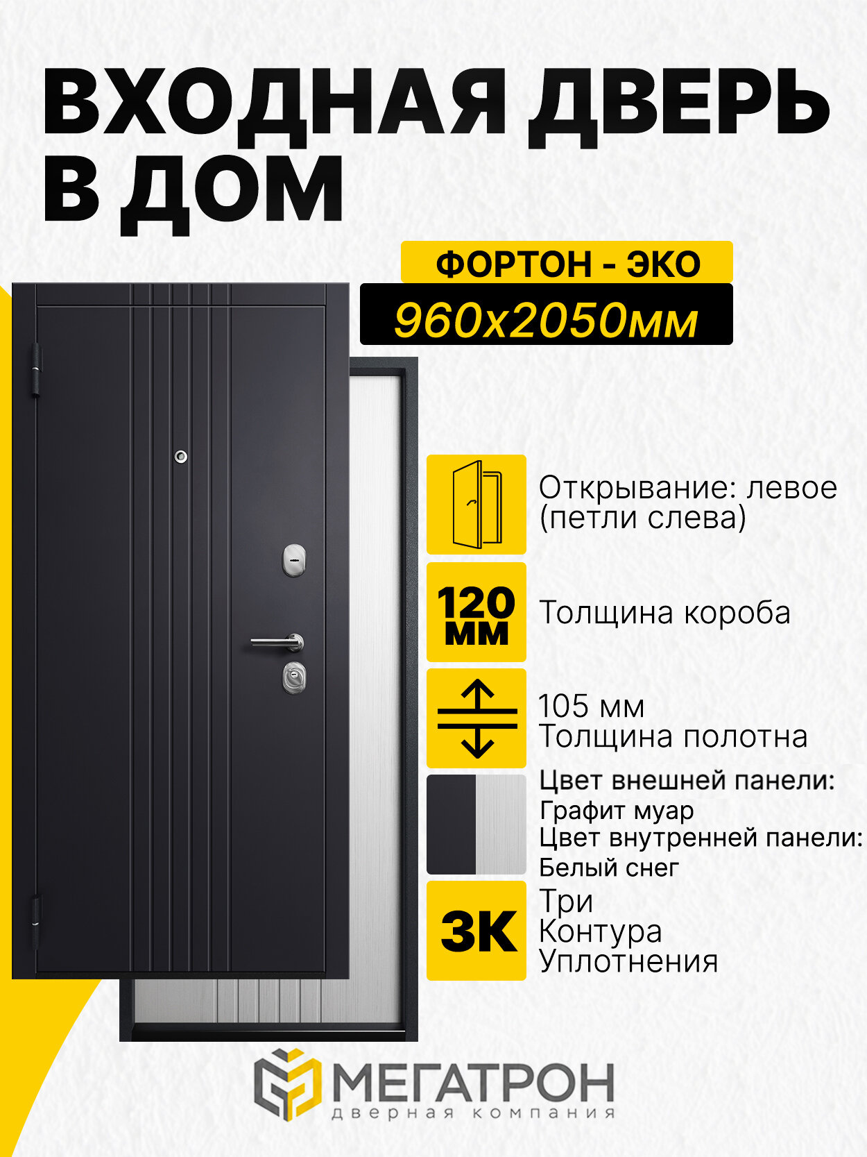 Входная дверь фортон-эко Графит муар/Маренго/Белый снег 960x2050 (L)