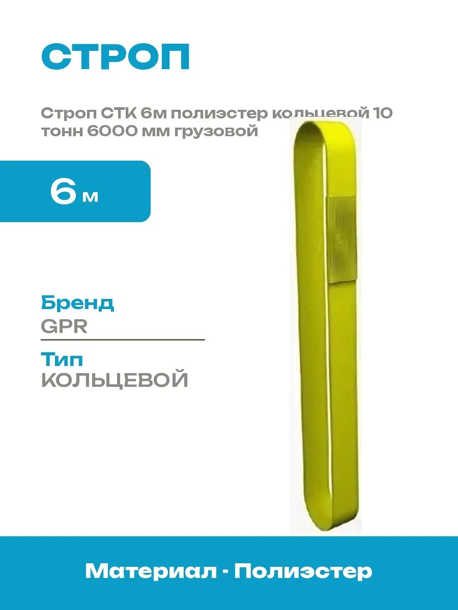 Строп 6м текстильный кольцевой СТК 10 тонн ленточный 6000 мм